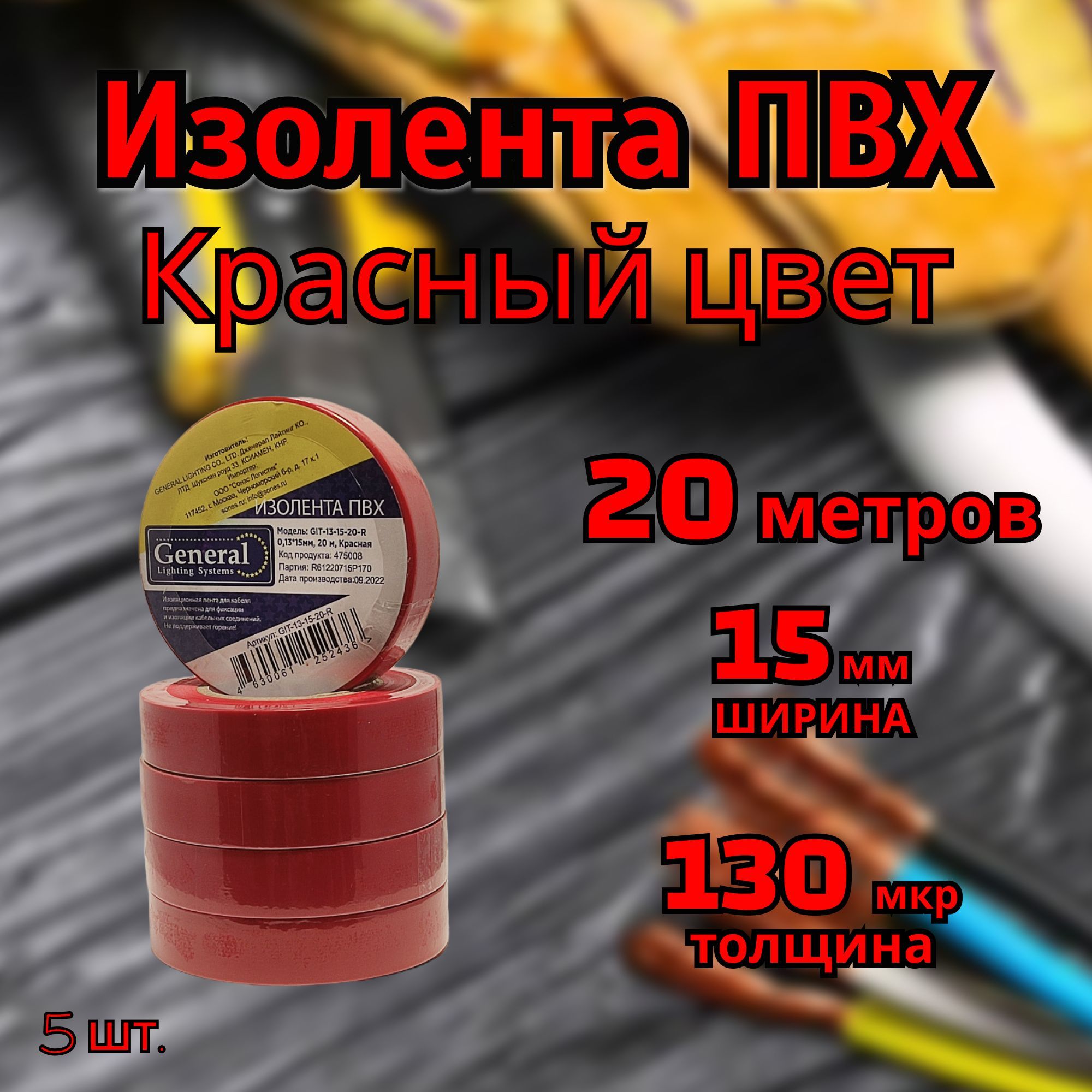 Изолента ПВХ, 5 шт, Длина 20 м, Ширина 15 мм, Цвет Красный