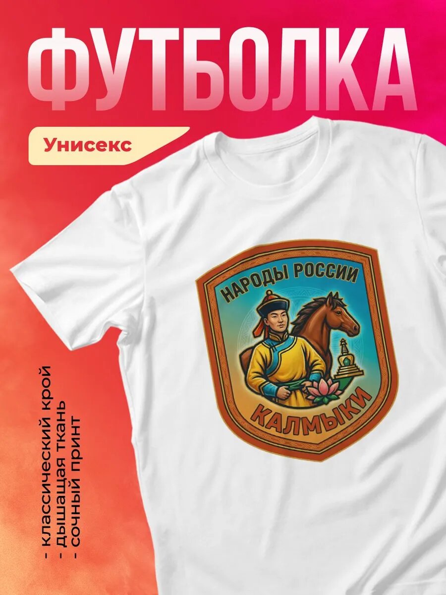 Футболка - Народы России - Калмыки