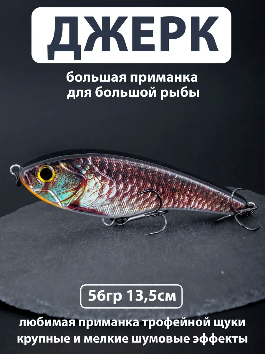 Воблер джерк на щуку 13,5см 56гр для трофейной рыбалки