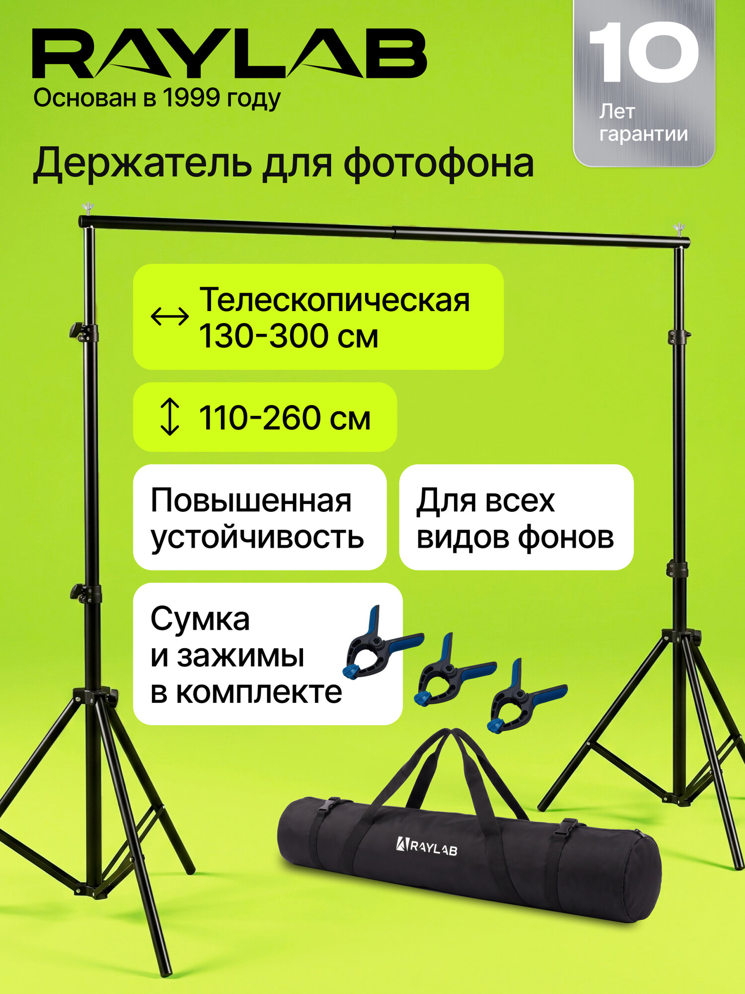 Система установки фона Raylab BS002 2,6*3м с телескопической перекладиной