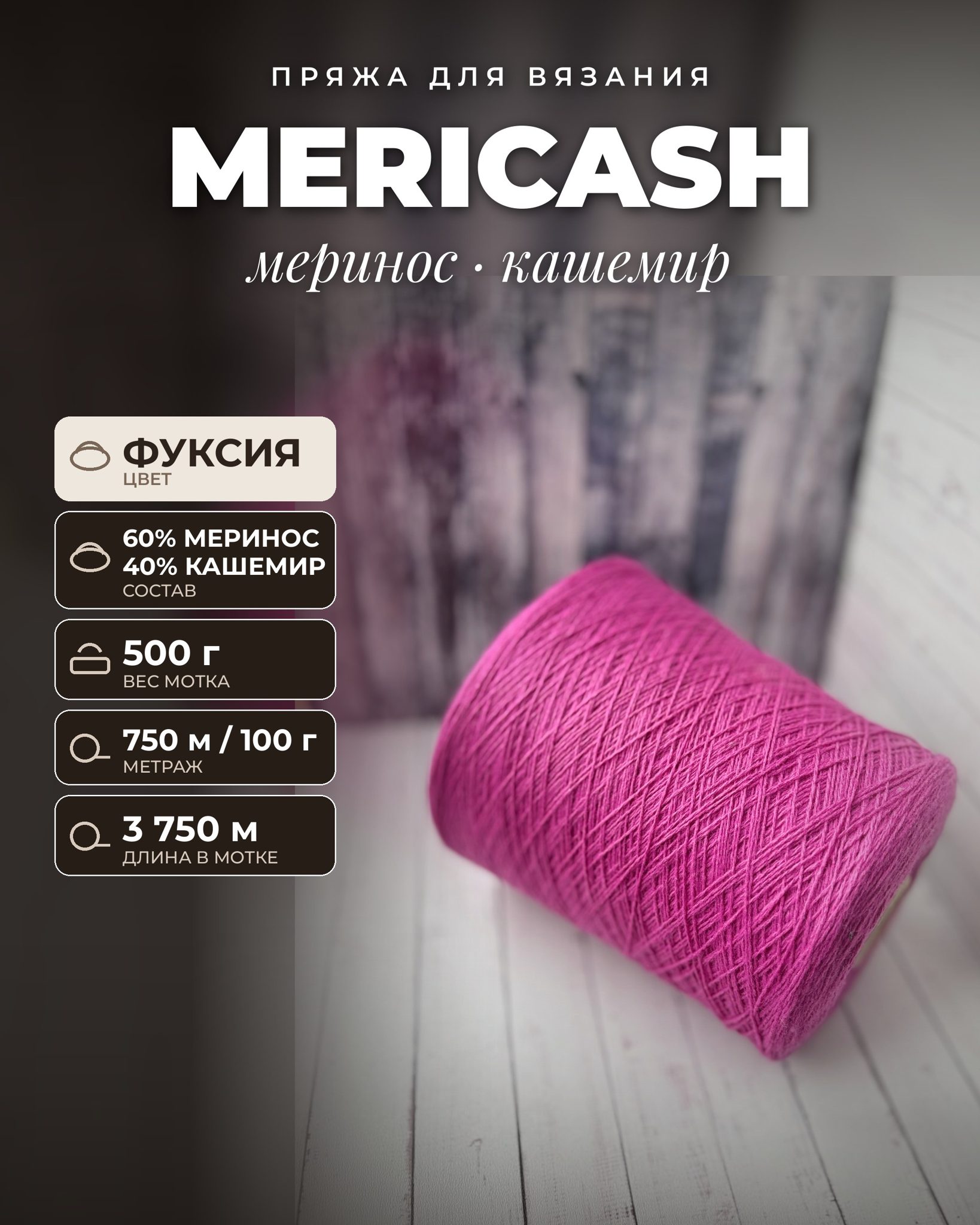 Пряжа для вязания Mericash итальянская 500 г, 60% меринос 40% кашемир, метраж 750м/100 гр