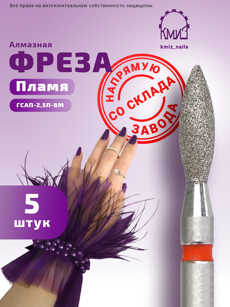 Фреза алмазная для маникюра и педикюра КМИЗ ГСАП-2,5П-8М
