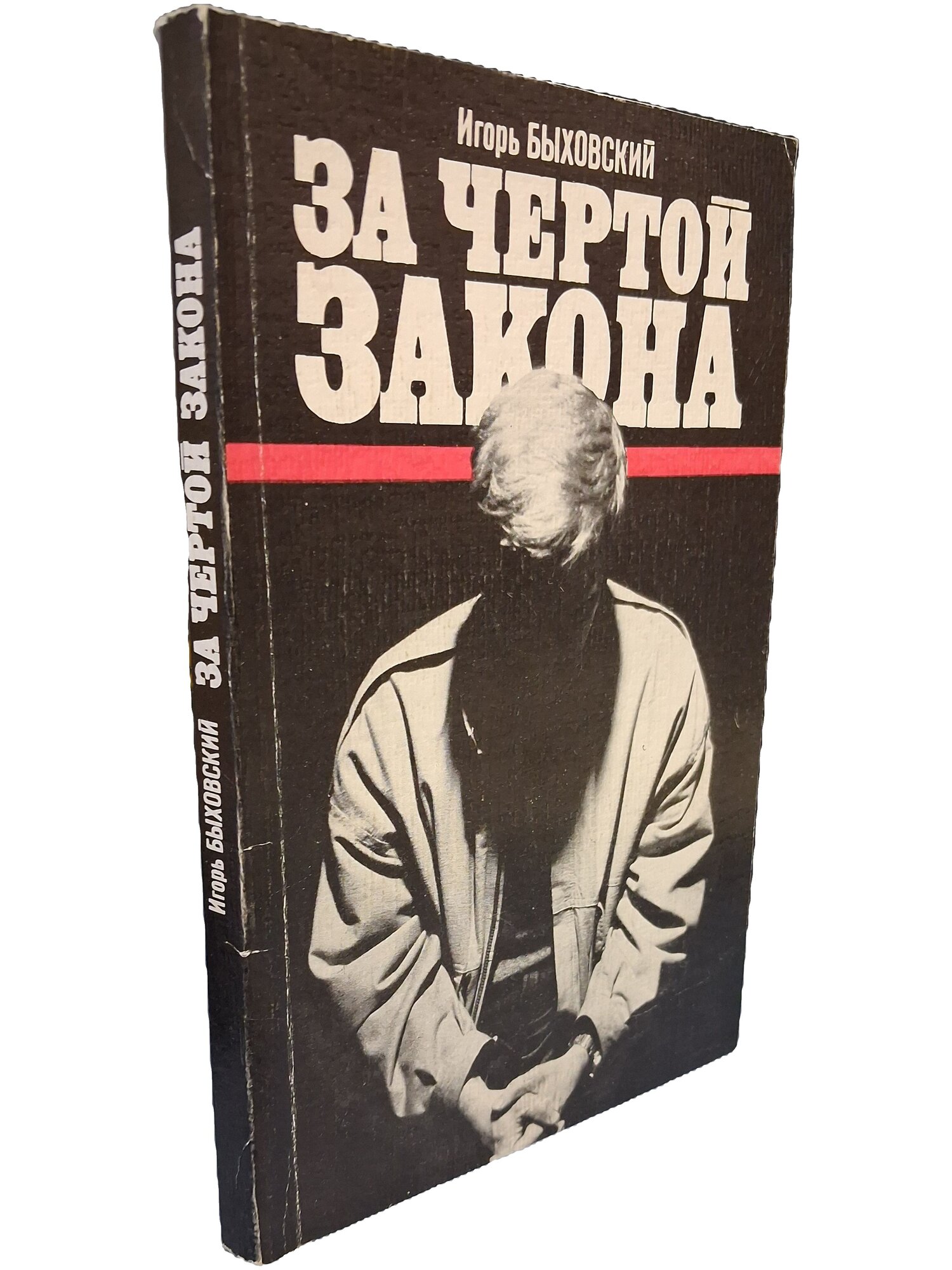 За чертой закона: Шесть уголовных дел. Быховский Игорь Евсеевич. Лениздат. 1988. Мягкая обложка. 224 стр