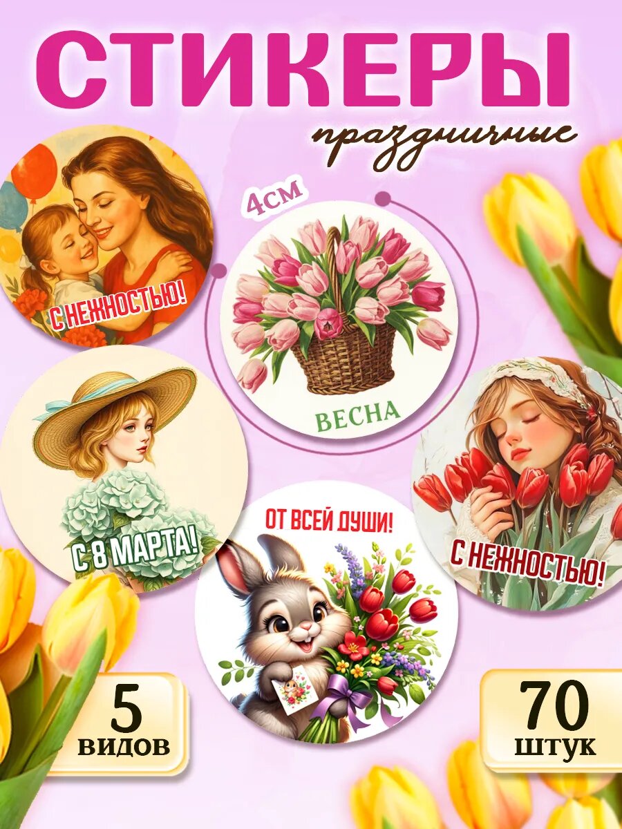 Наклейки 8 марта на подарки и упаковку
