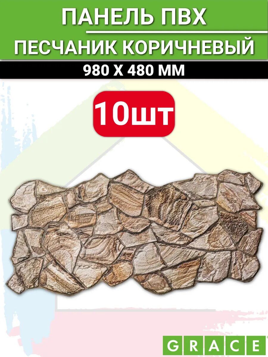 Панель для стен "Камни Песчаник коричневый" в кол-ве 10 шт