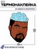 Термонаклейка Ice cube