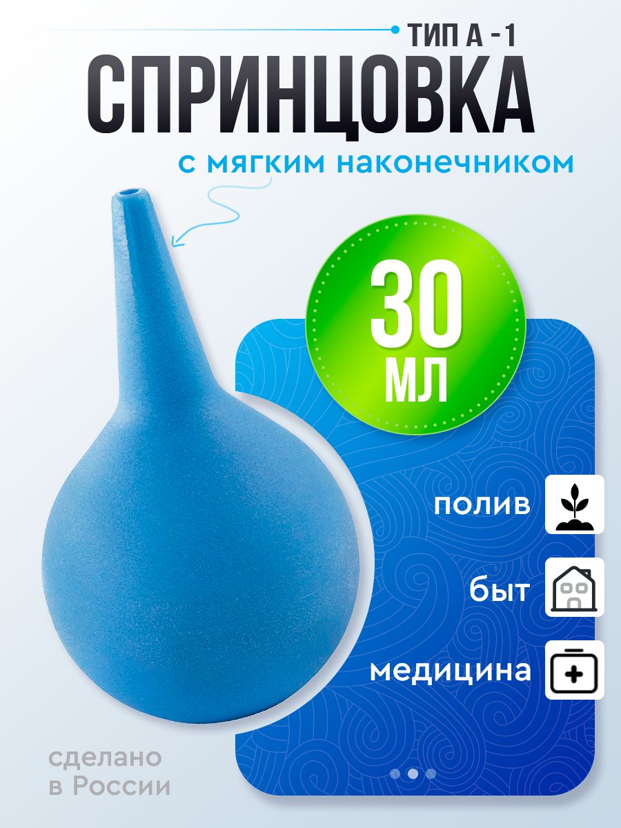 Спринцовка Альфапластик ПВХ А №1 (с мягким наконечником), 30 мл