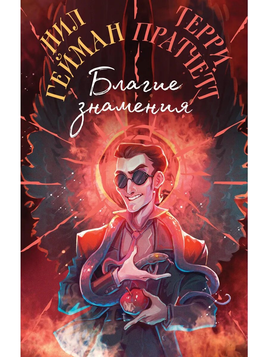 Книга Благие знамения. Коллекционное издание. Оформление Кро