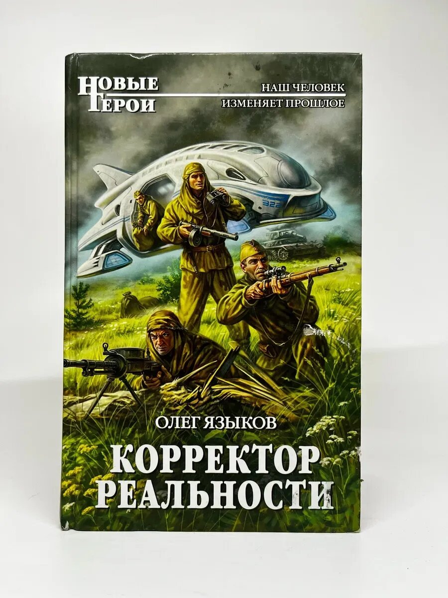 Олег Языков. Новые герои. Корректор реальности