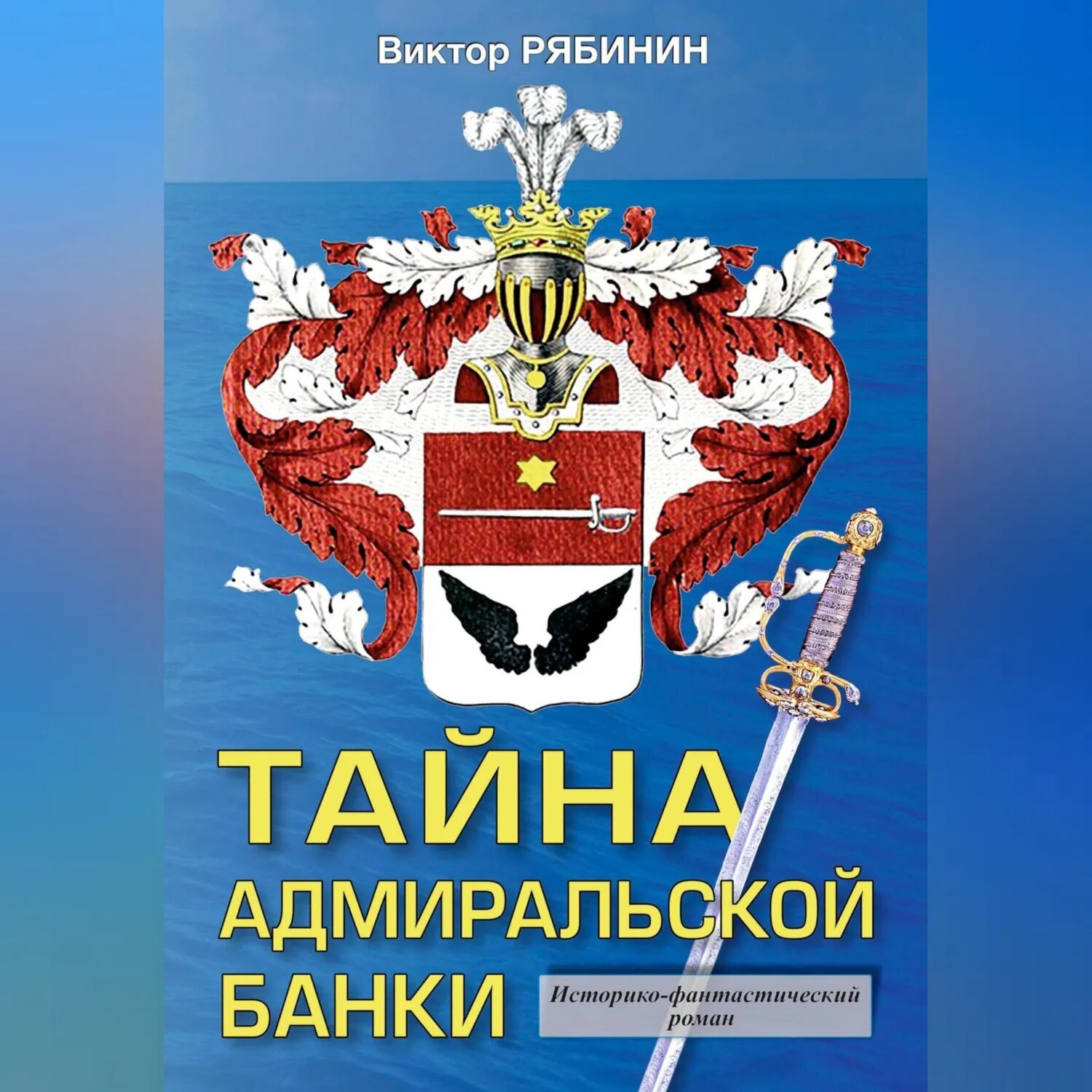 Тайна адмиральской банки [Аудиокнига]