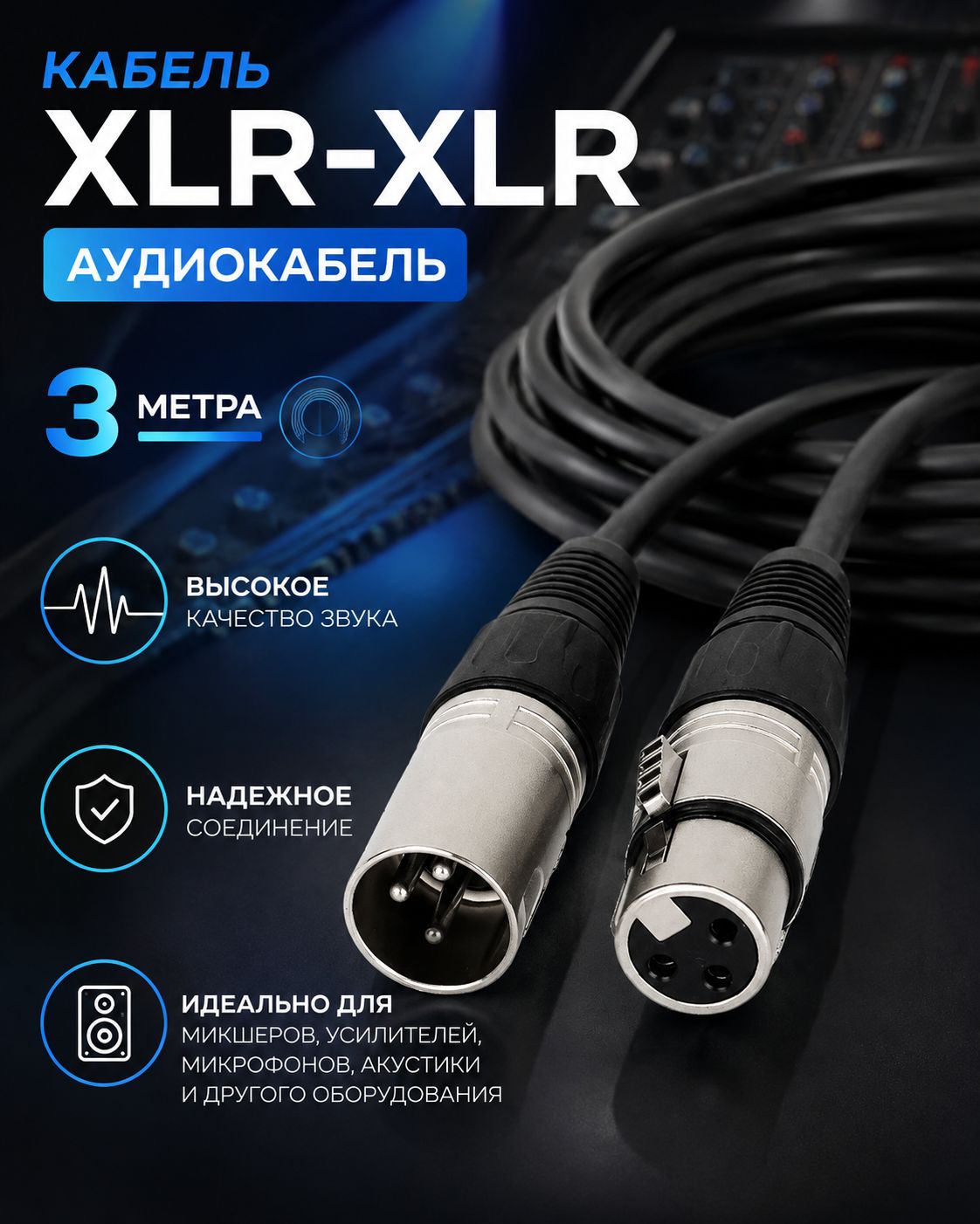 Кабель провод для микрофона XLR - XLR 3 метра, черный