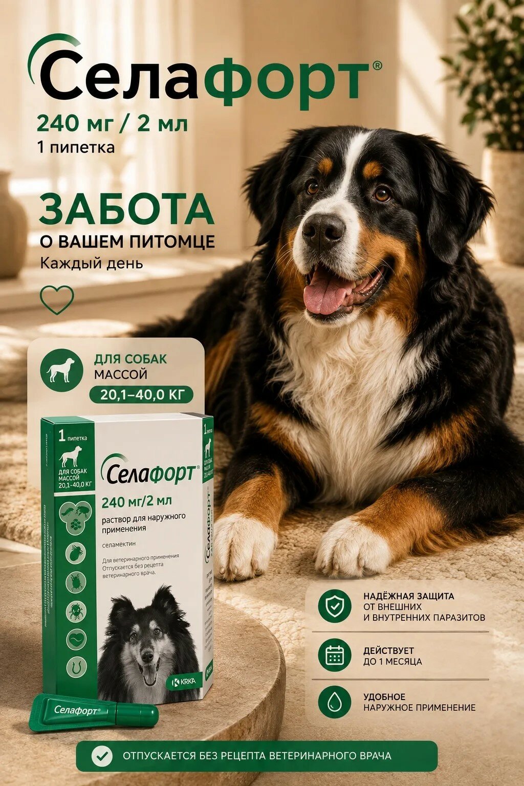 Селафорт для собак весом 20-40кг 240мг/2мл