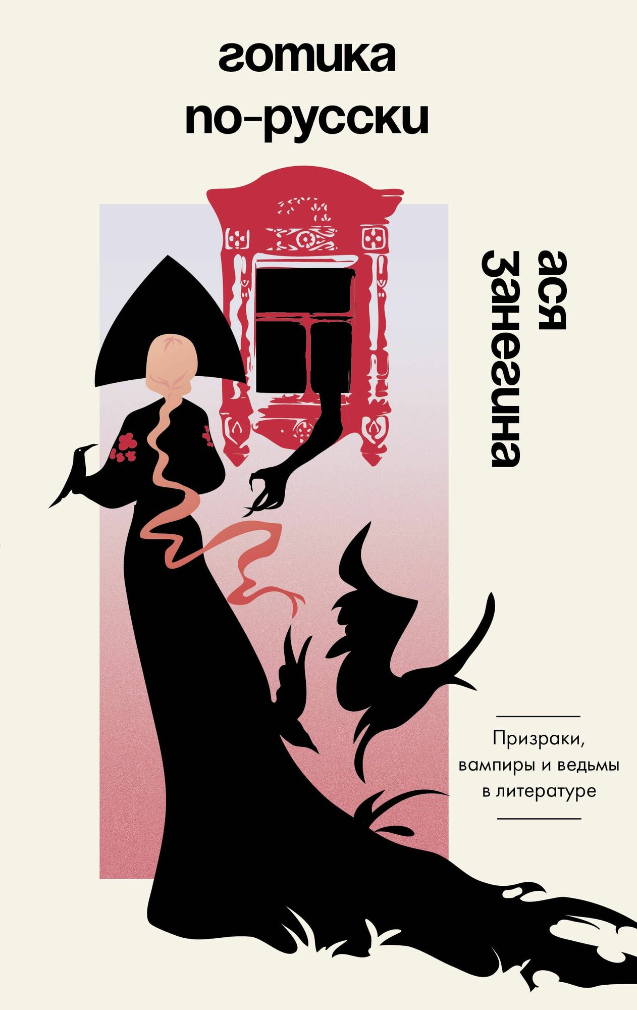 Книга "Готика по-русски. Призраки, вампиры и ведьмы в литературе", автор Занегина А, издательство Времена