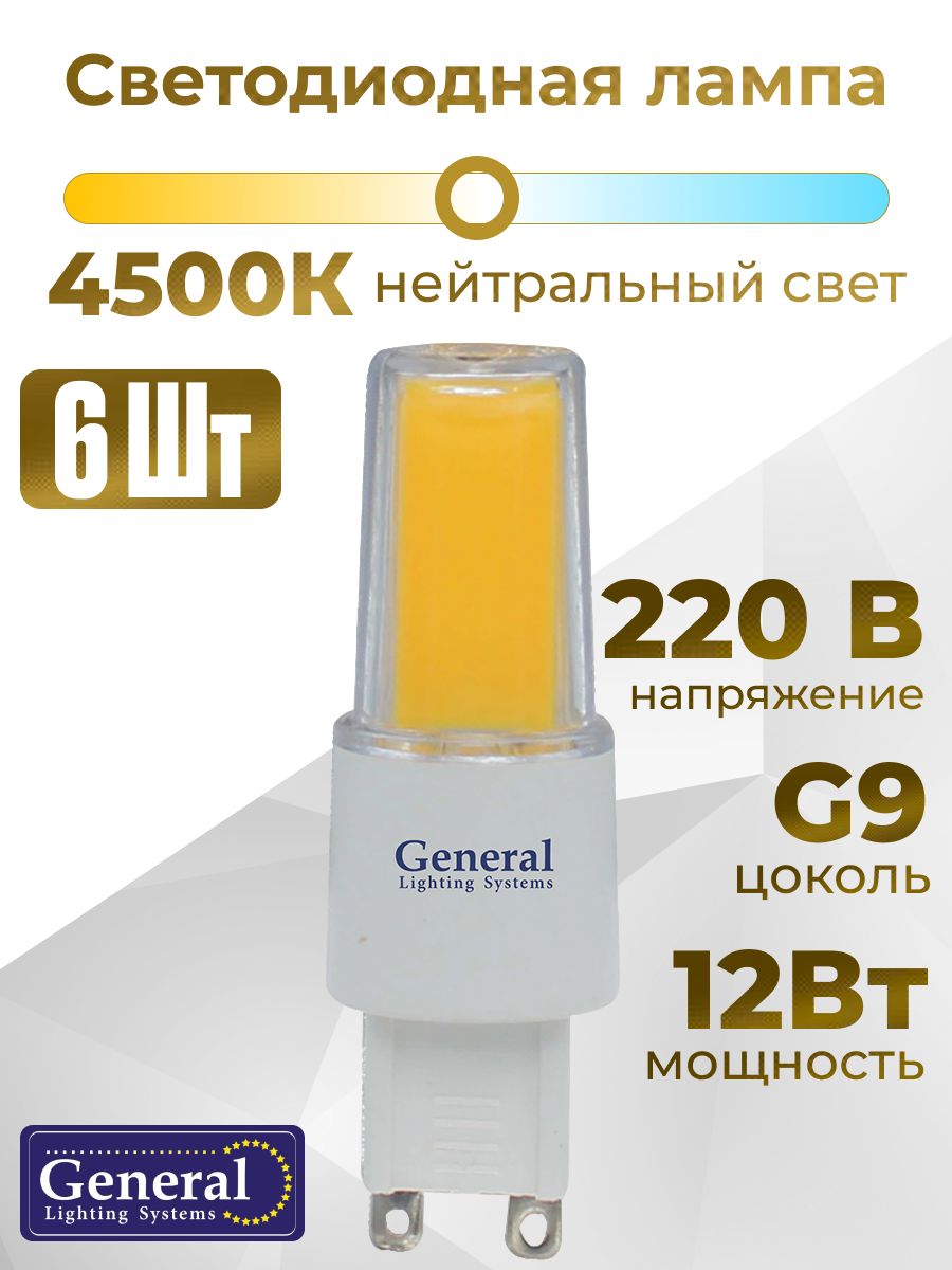 Лампочка g9 светодиодная, 12 Вт, 4500К, 6 штук