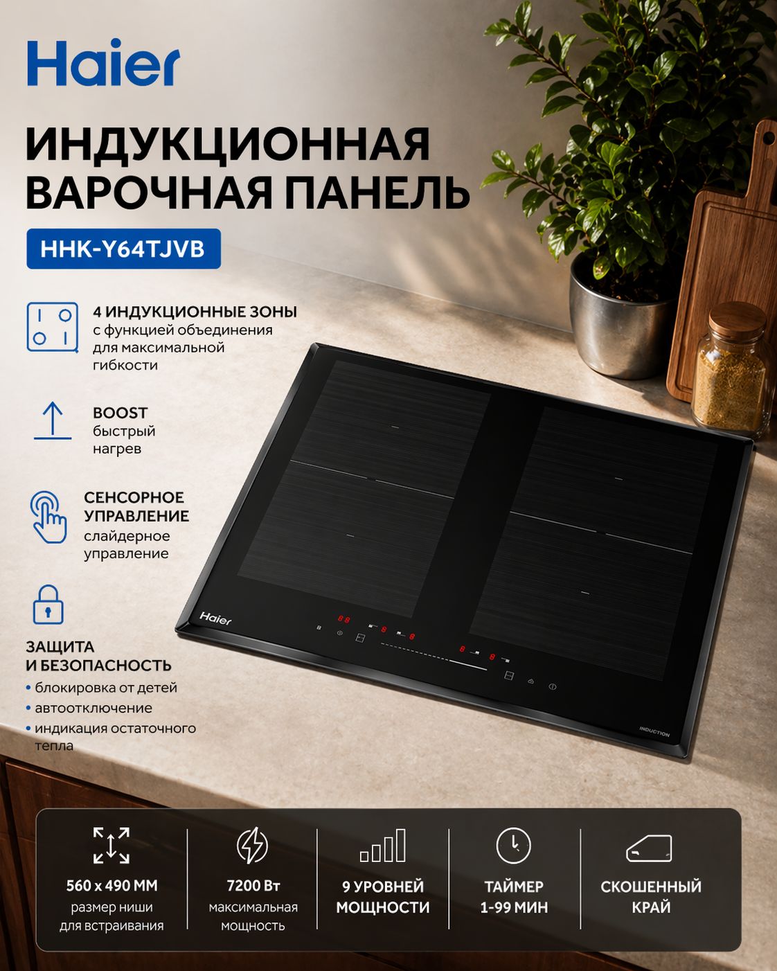 Индукционная варочная панель Haier HHK-Y64TJVB, 4 конфорки, слайдер, Flex Zone