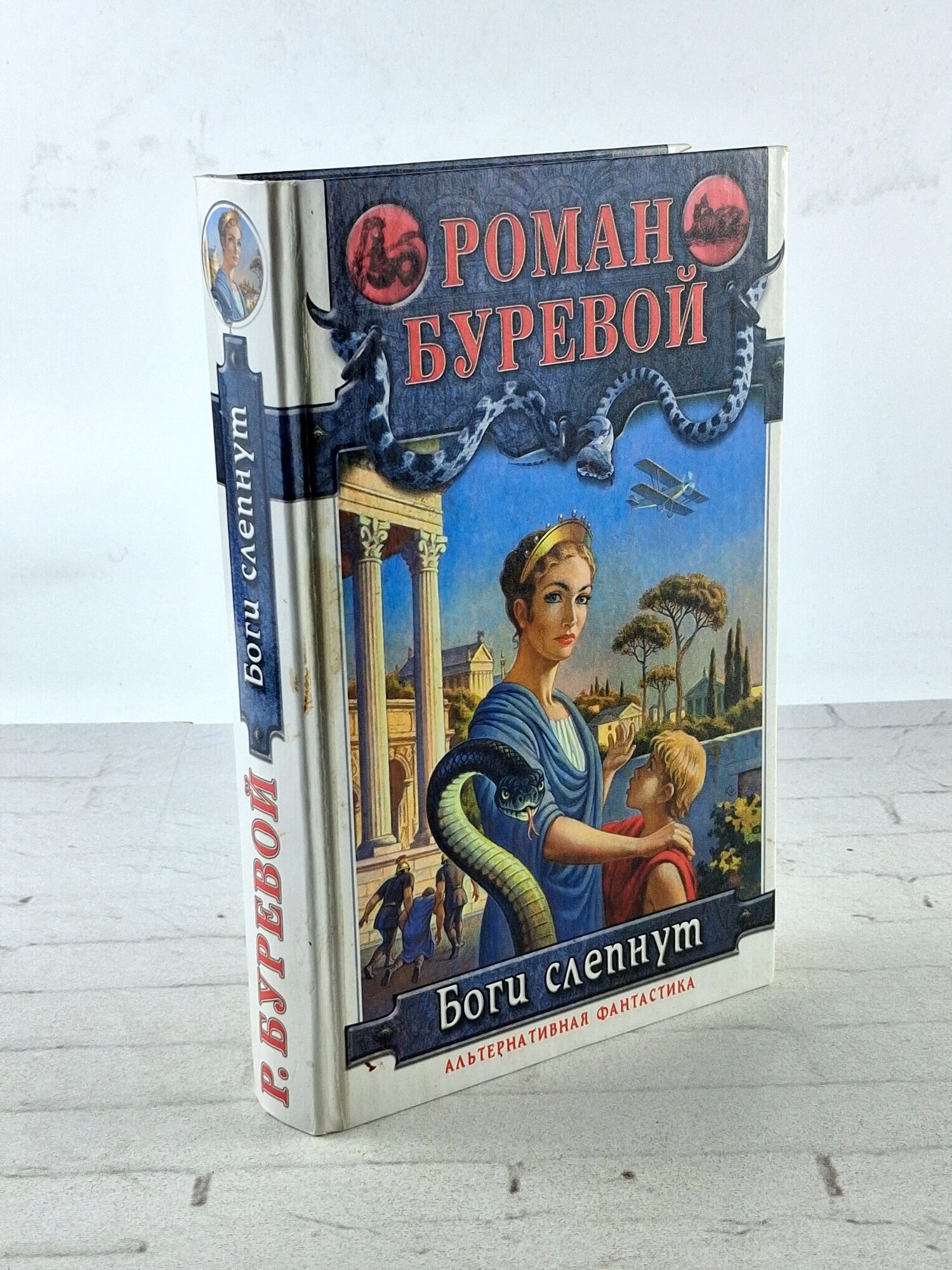 Боги слепнут | Буревой Роман 2005