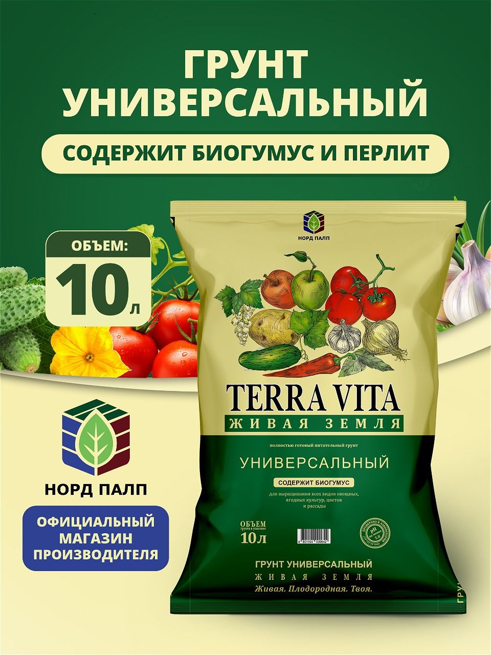 Грунт универсальный для растений питательный Terra Vita Живая Земля,10 л.