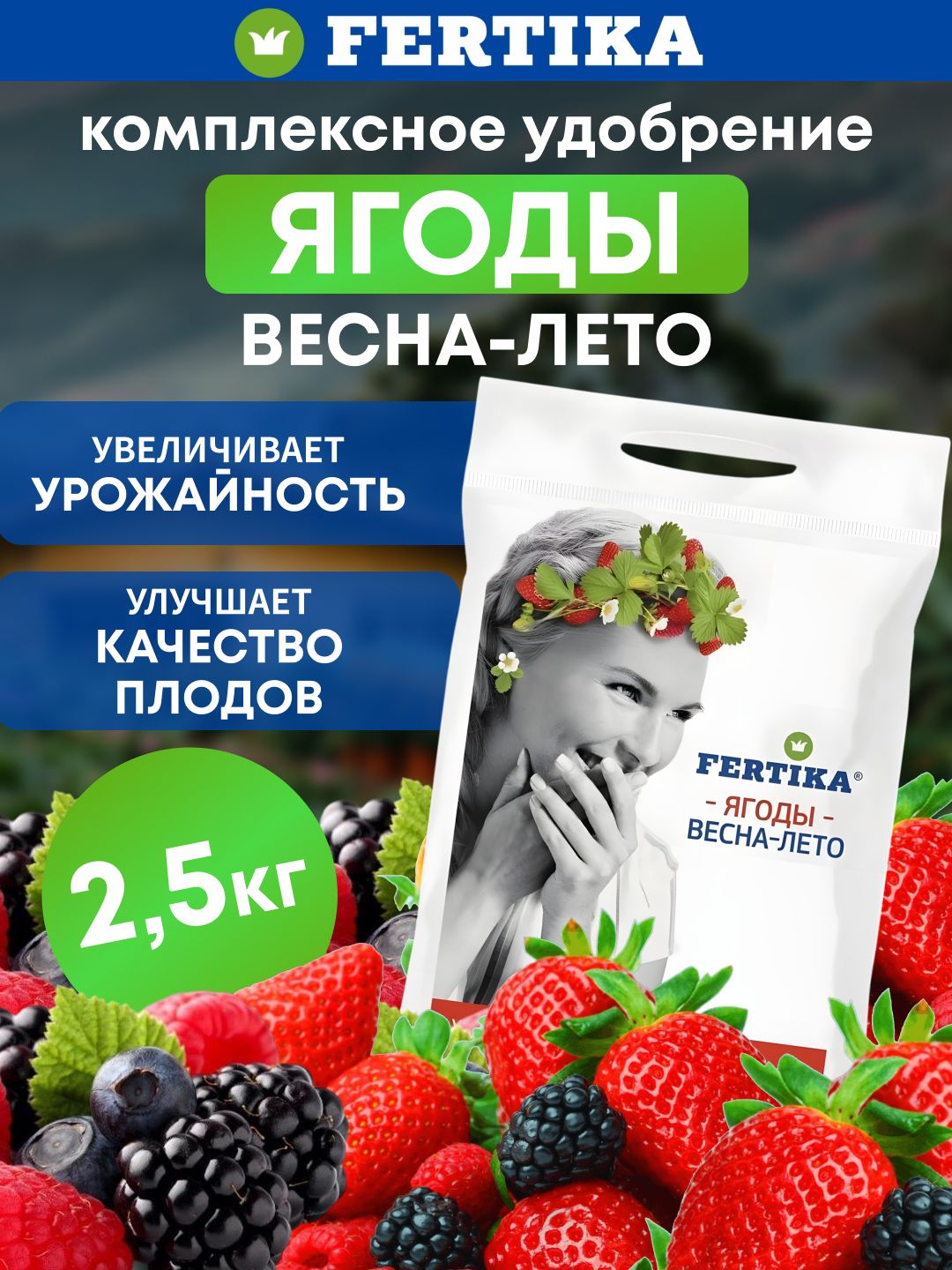 Комплексное удобрение Fertika / Фертика универсальное Ягодное 2,5 кг