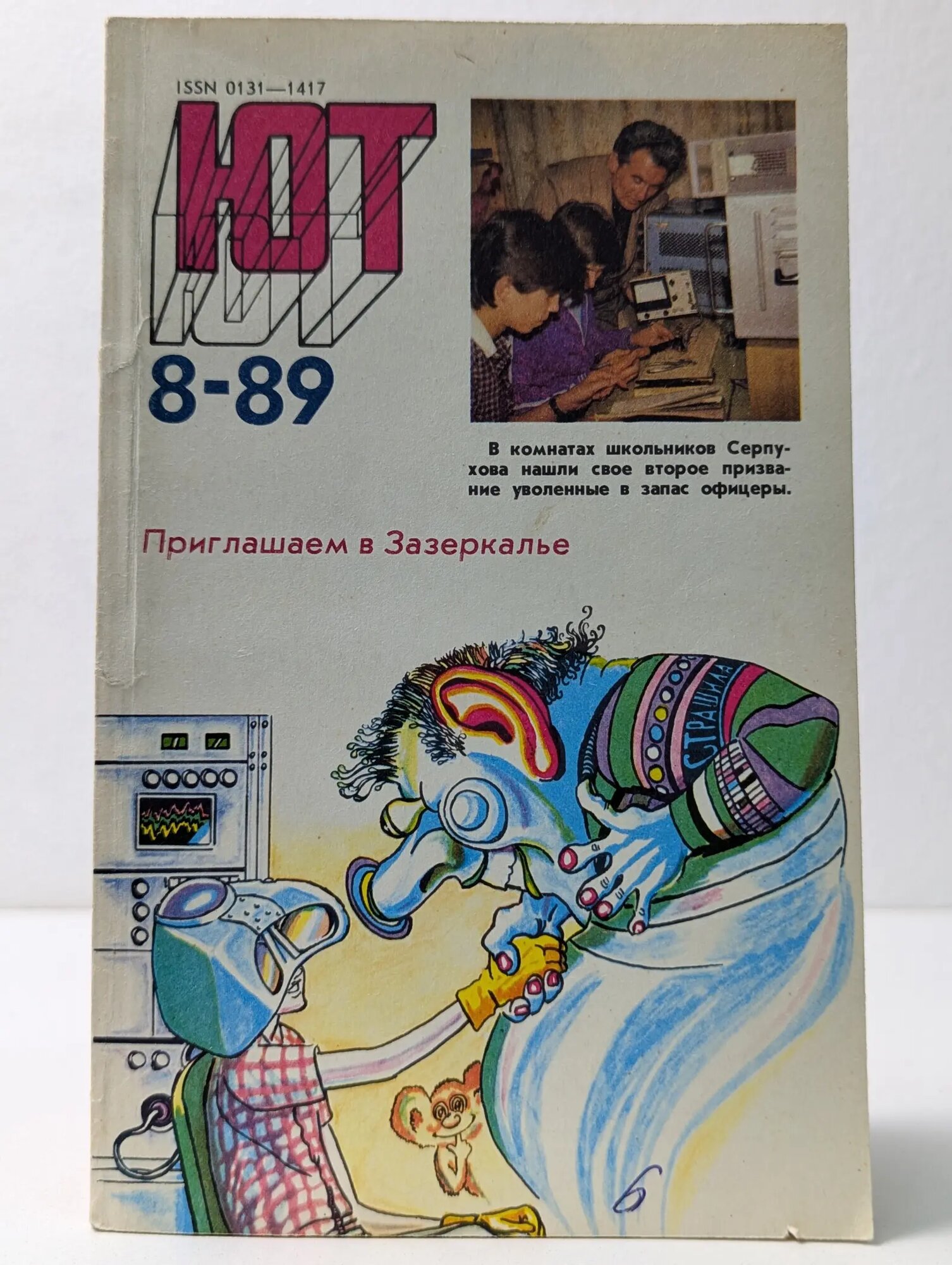 Юный техник. Выпуск № 8/1989 Сборник 1989