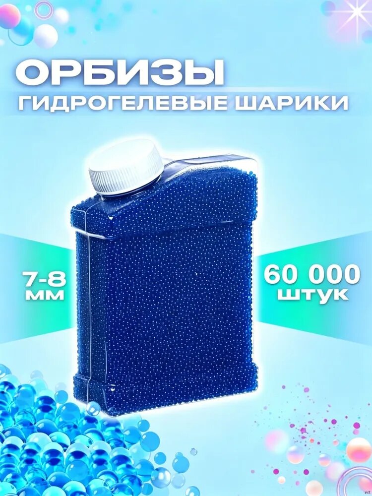 Орбизы синие 60000 штук, гидрогелевые шарики 7-8 мм, 110 г, для игр и творчества