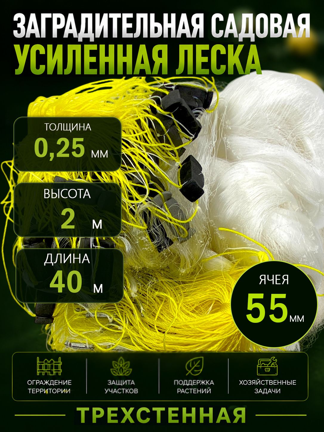 Сеть заградительная, трехстенная, из лески, 55мм, 0,25мм, для строительства
