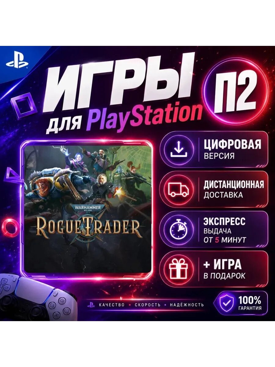 Warhammer 40,000: Rogue Trader PS5 цифровая версия п2