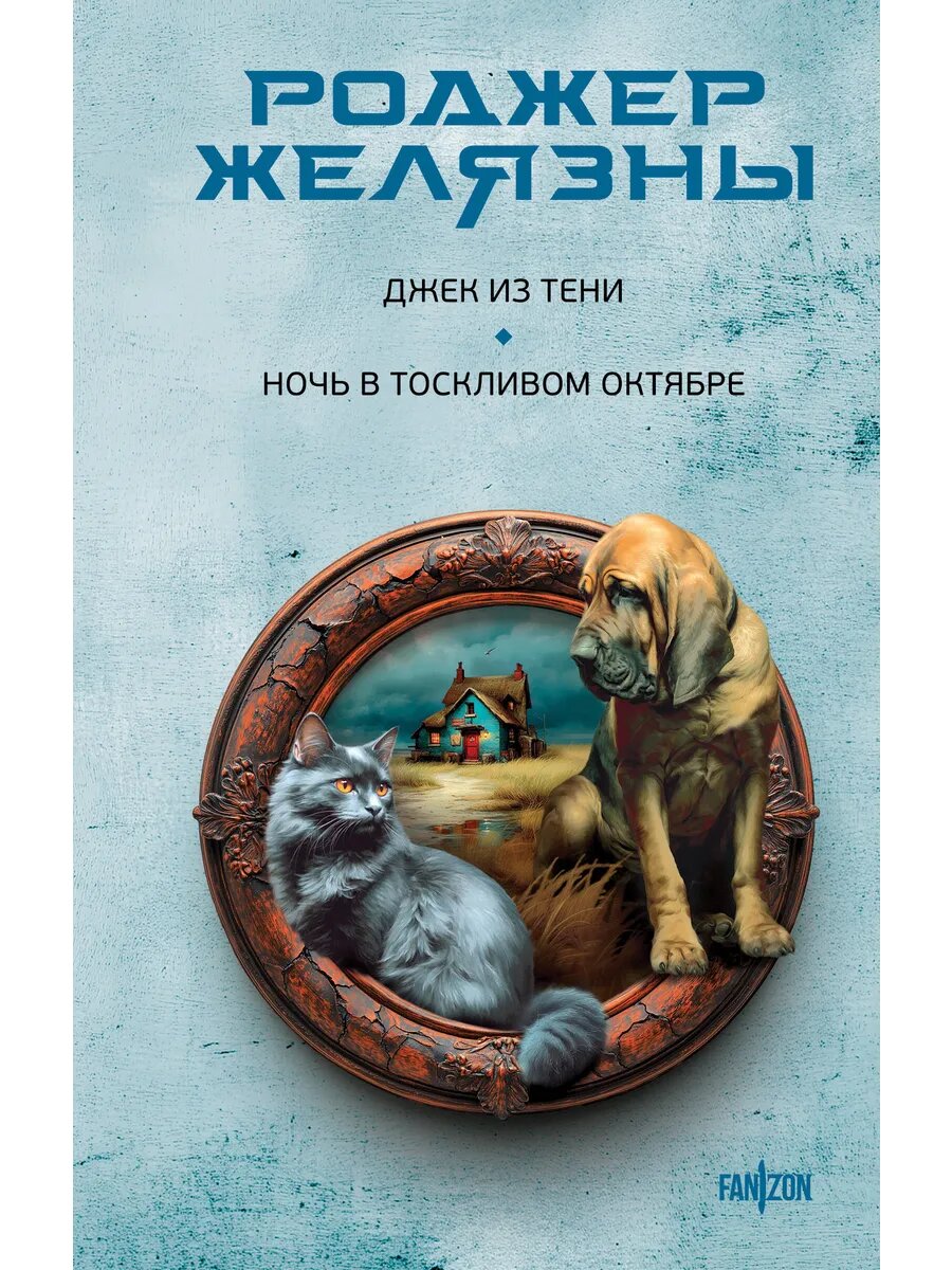 Книга Джек из Тени. Ночь в тоскливом октябре