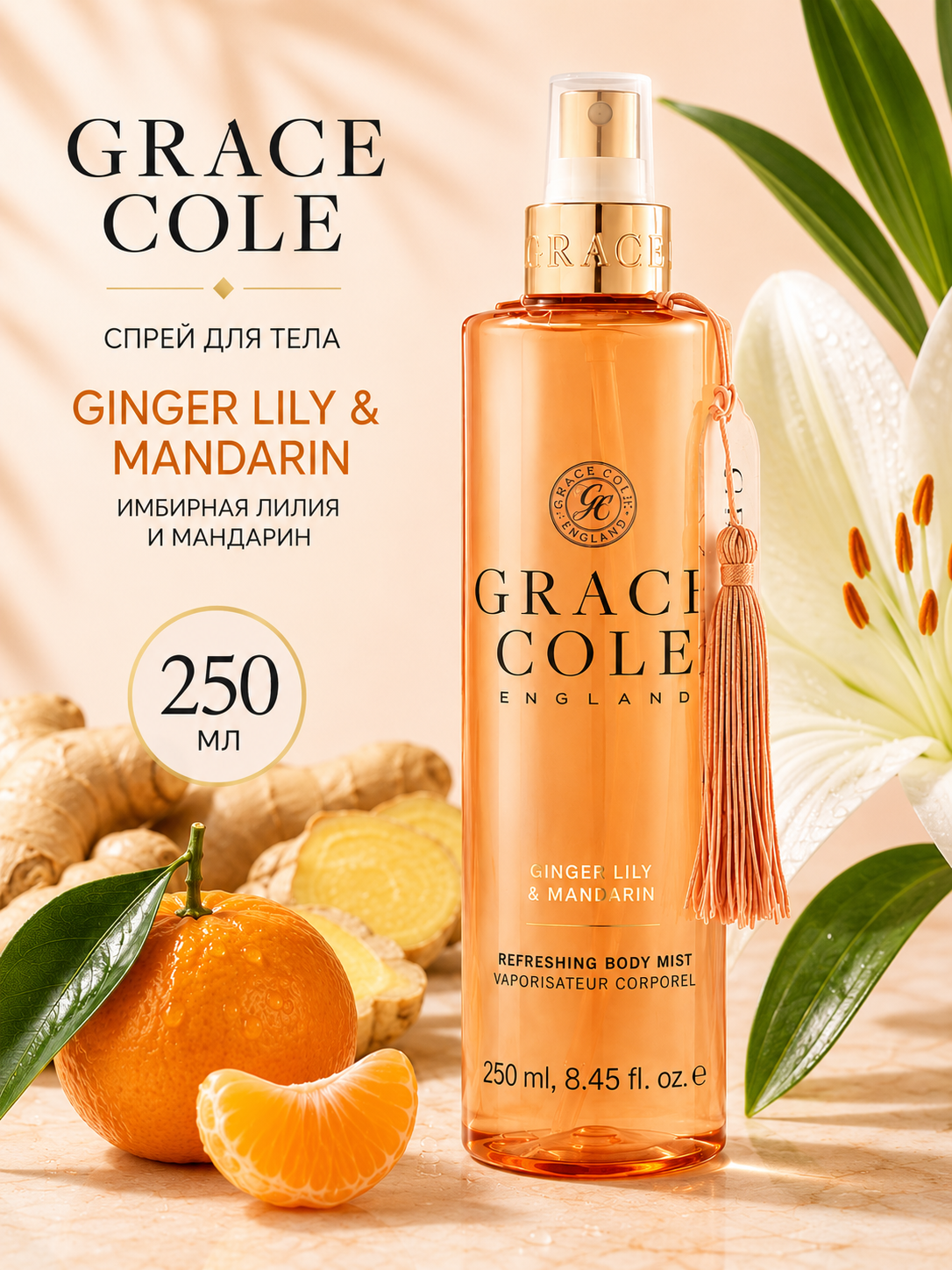 Grace Cole/Спрей для тела Имбирная лилия и мандарин 250мл./Ginger Lily & Mandarin