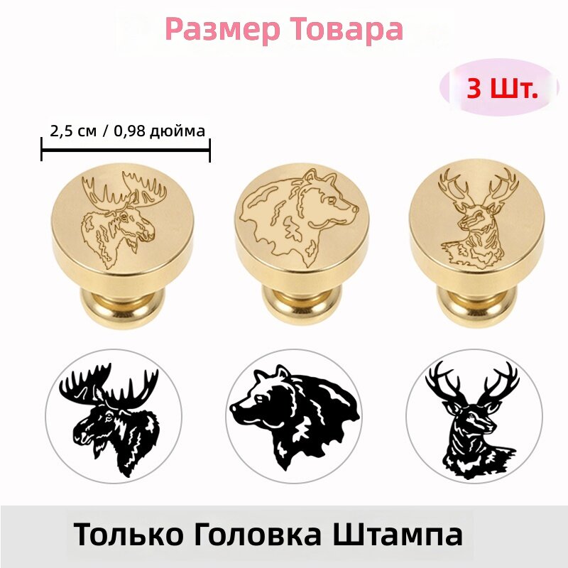 Комплект из 3 круглых медных наконечников для сургучных печатей с изображениями козы и медведя, модель QNX1248
