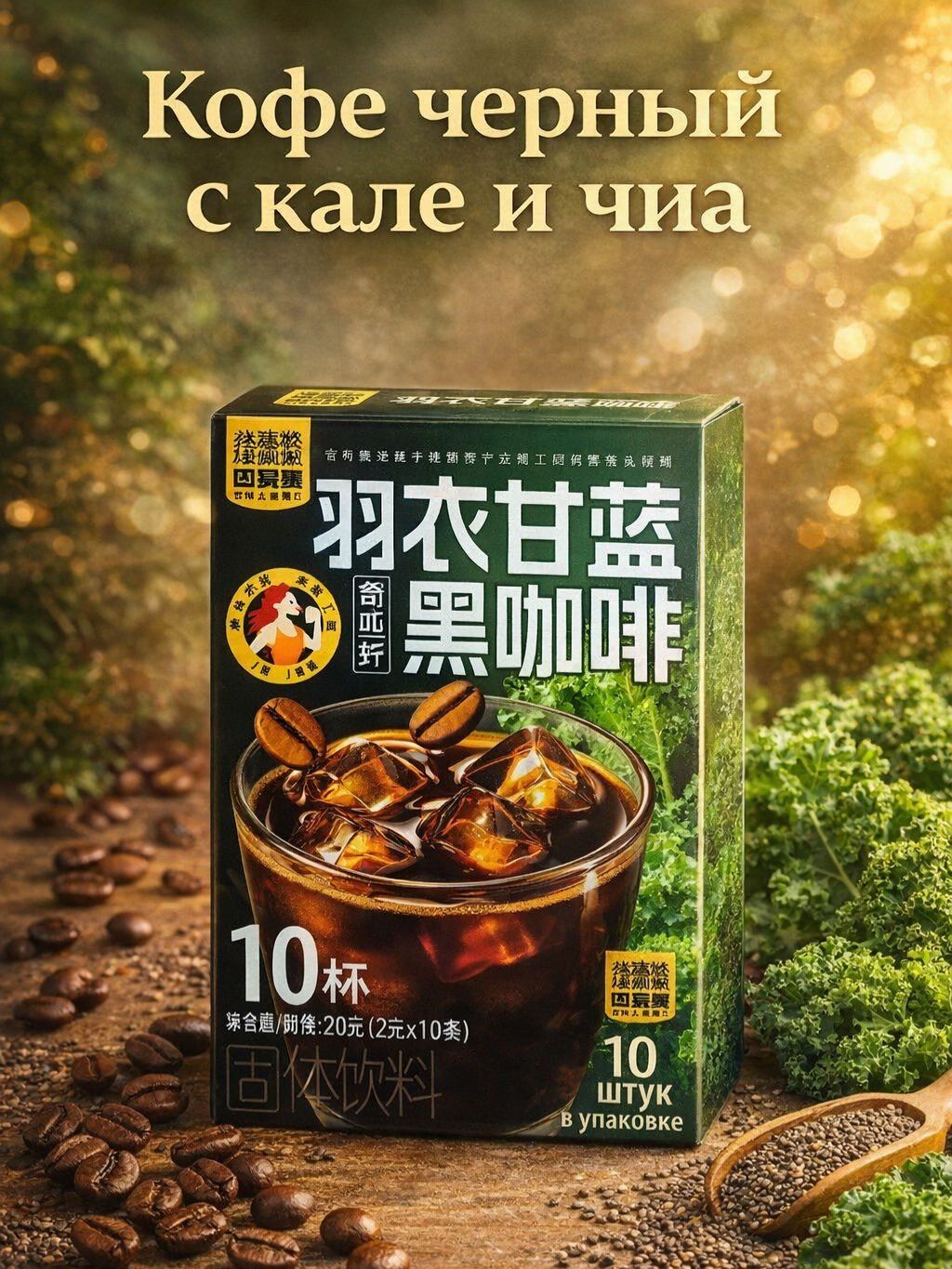 Кофе черный с кале и чиа 10шт*2г