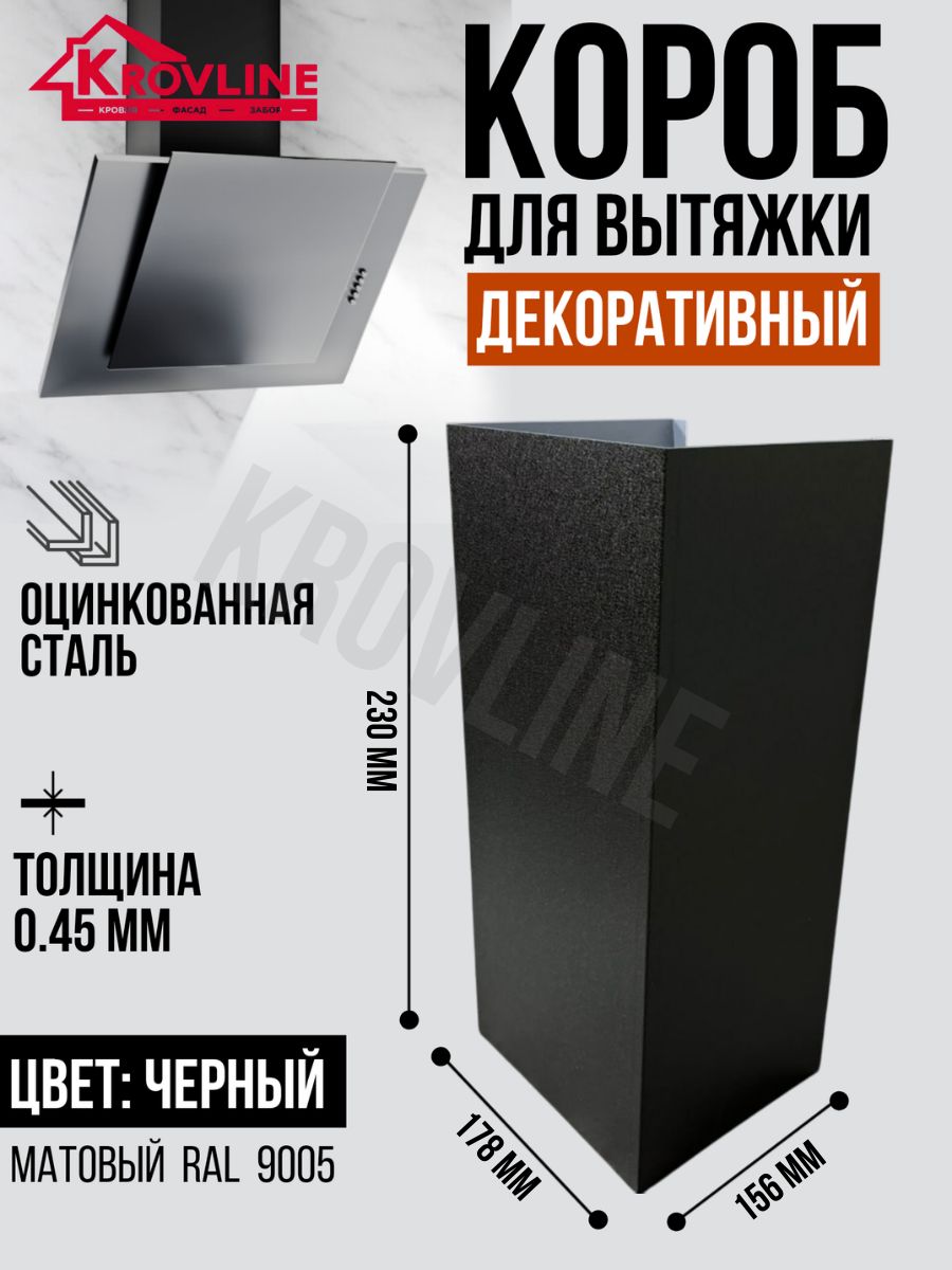 Декоративный металлический короб для кухонной вытяжки 178х156х230мм, цвет черный матовый 9005