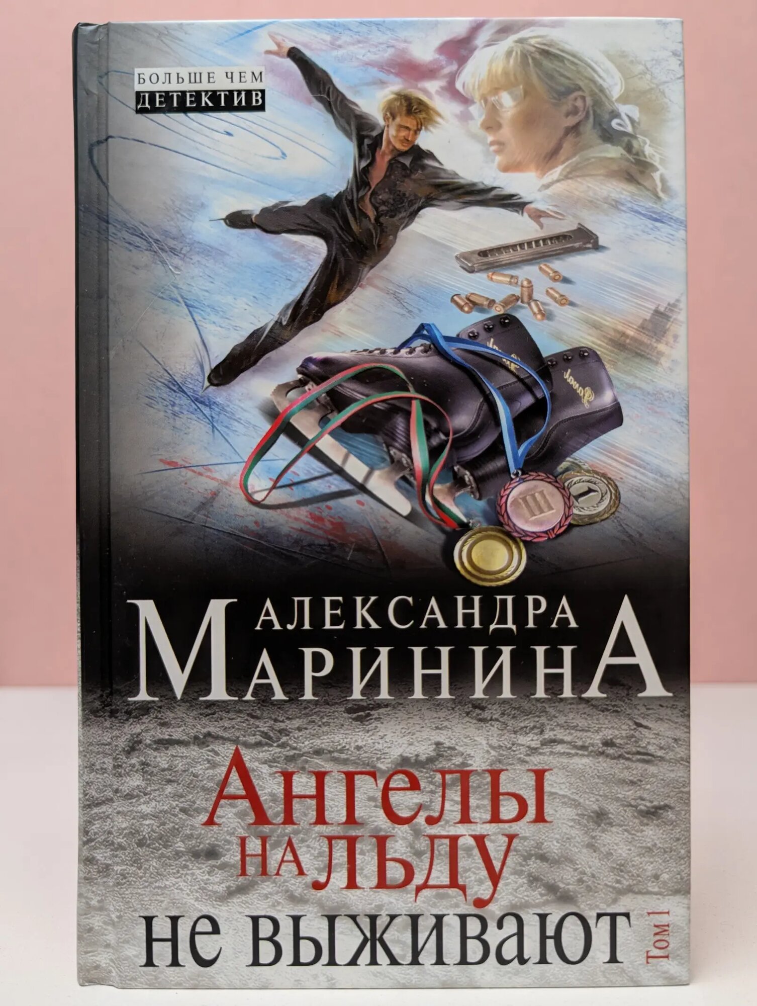 Ангелы на льду не выживают. Том 1 Маринина Александра Борисовна 2014