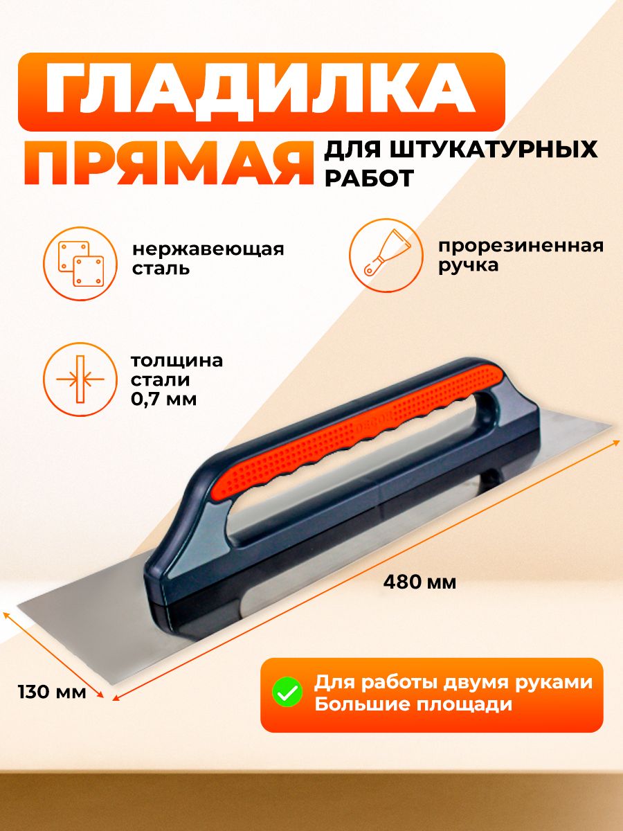 Гладилка штукатурная 480х130, нержавеющая сталь