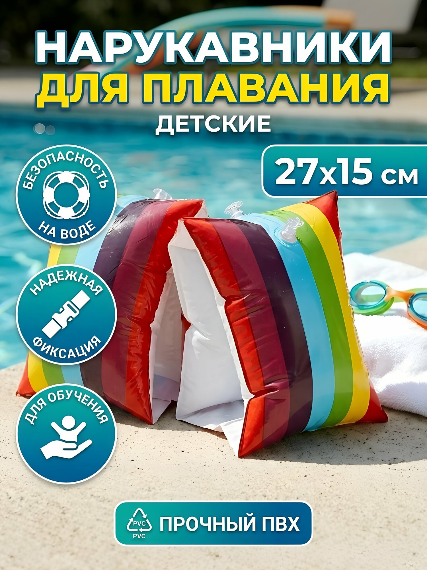 Детские нарукавники для плавания 27х15 см пляжные принадлежности артикул D090044