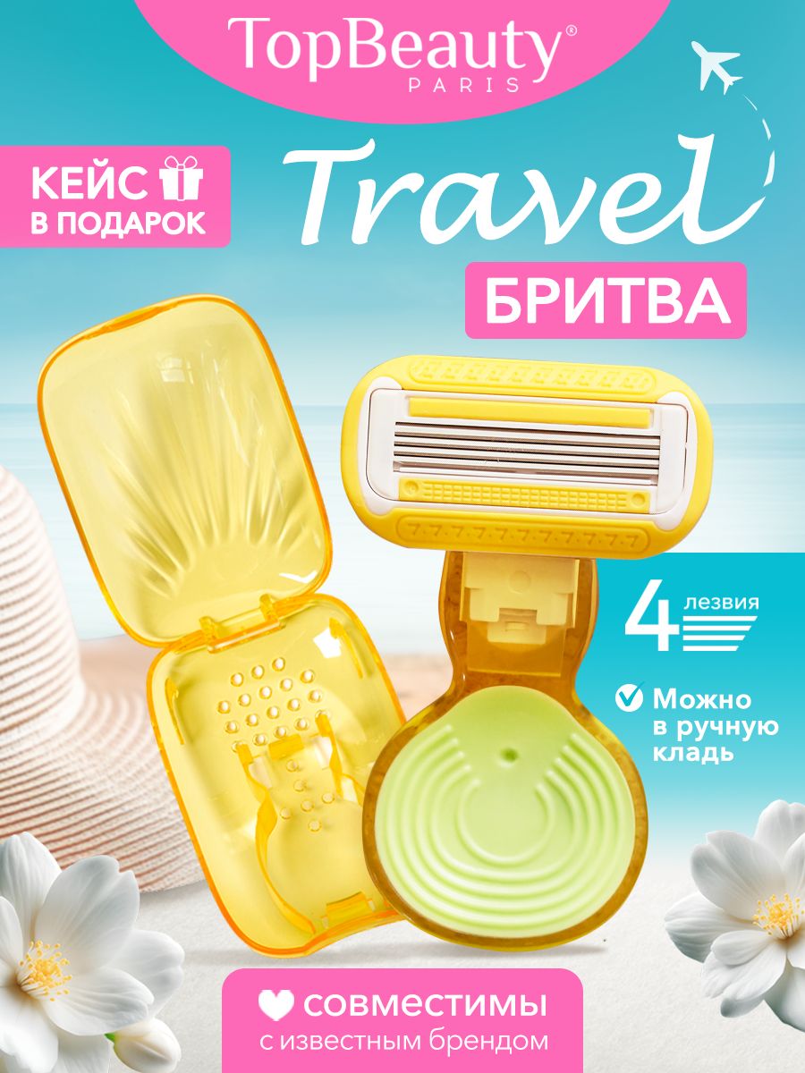 Дорожная бритва женская TopBeauty Paris желтая + сменная кассета 1шт. (станок и лезвия для бритвы 1 шт, идеально совместимы с известными станками)