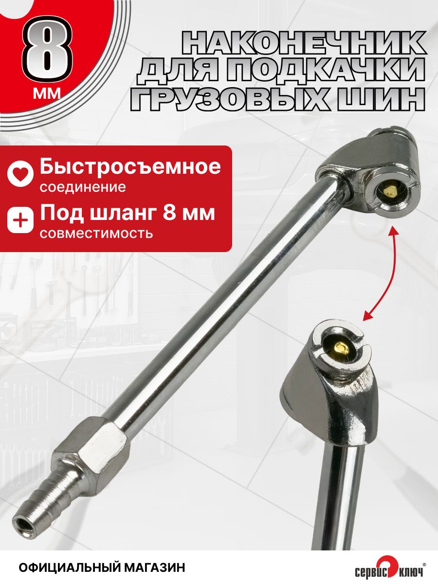 Наконечник для подкачки грузовых шин (под шланг 8 мм)