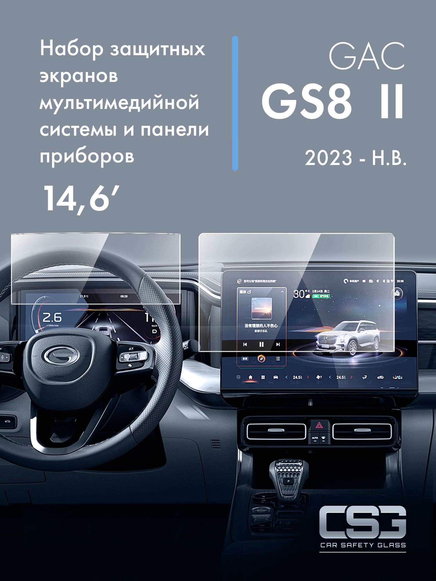 Комплект защитных экранов GAC GS8 (14,6')