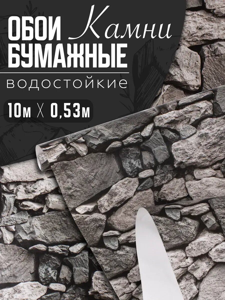 Бумажные, моющиеся влагостойкие обои Камни 0,53*10м
