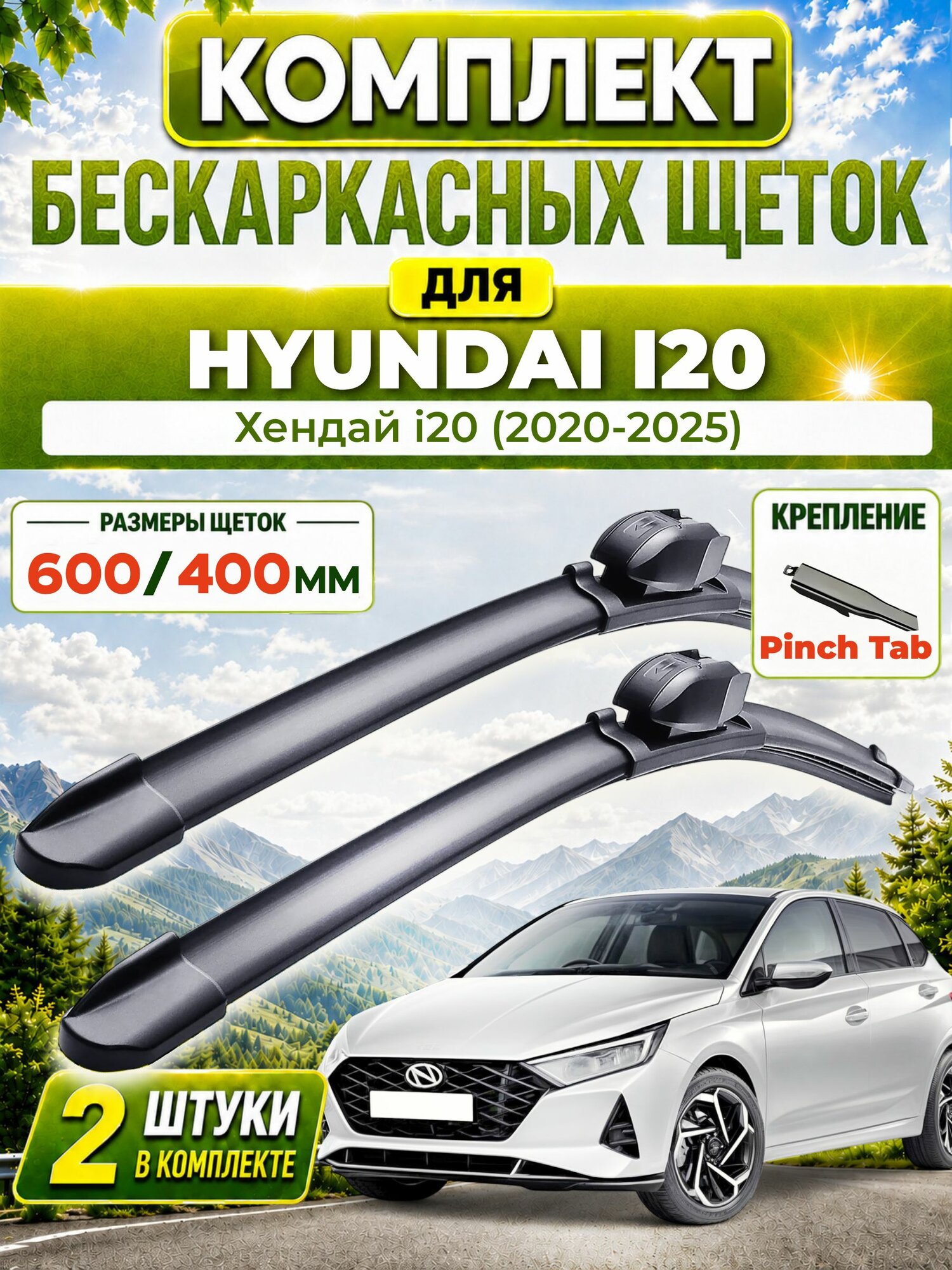 Дворники для Хендай i20 (2020-2025), щетки HYUNDAI I20