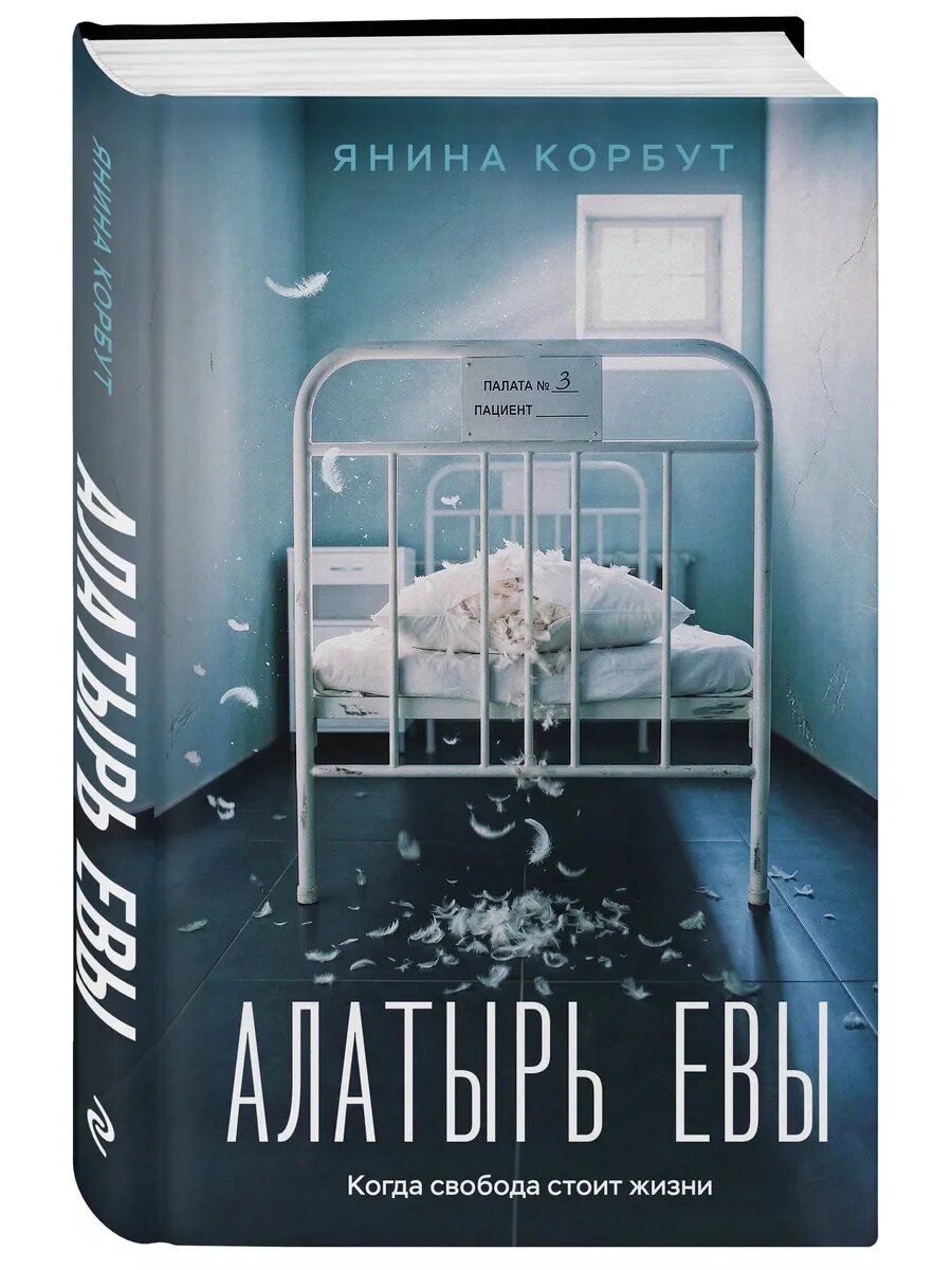 Книга Алатырь Евы