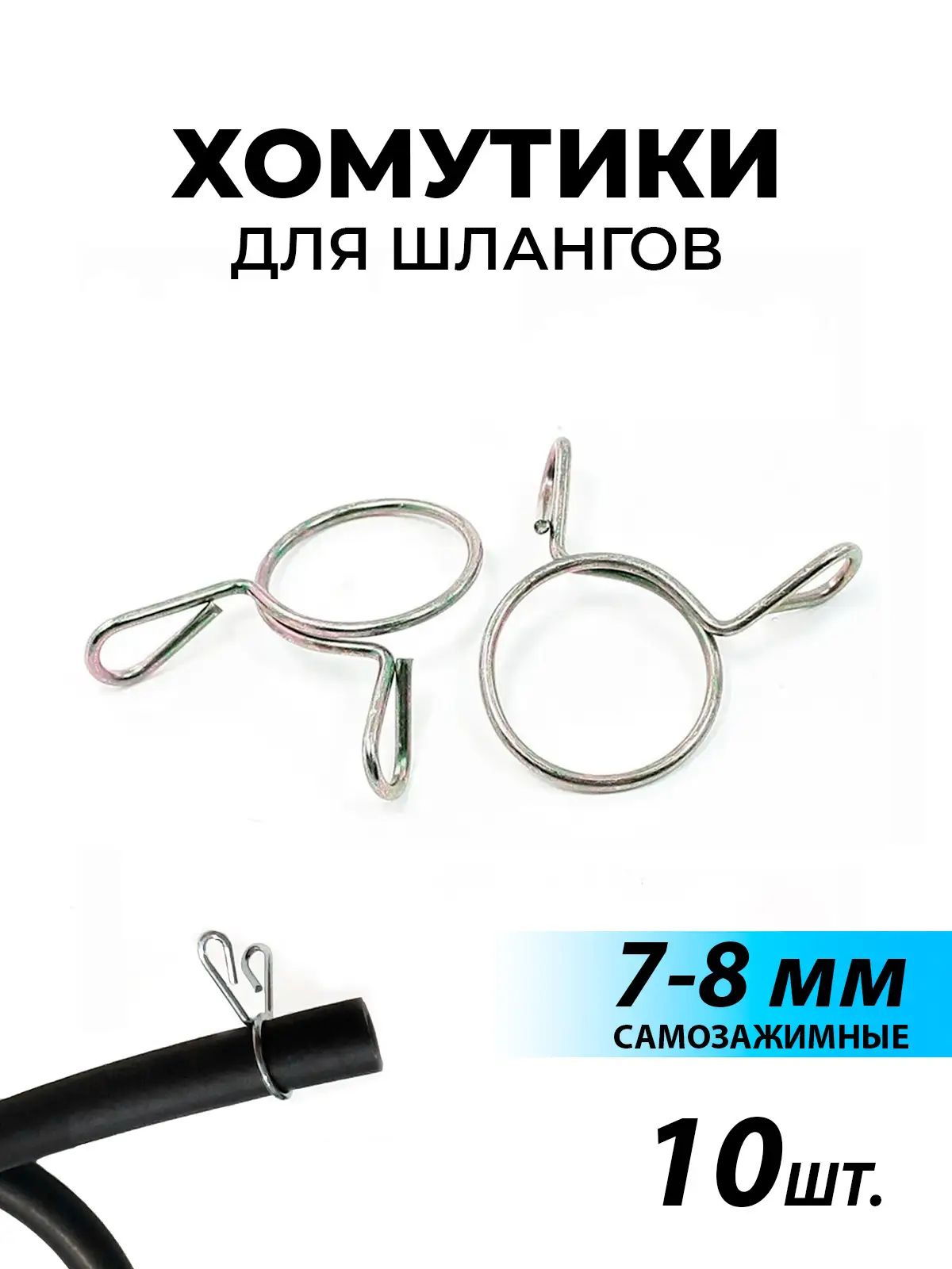 Хомут самозажимной топливного шланга 7-8мм (10шт) для скутера, мотоцикла / хомут для бензошланга