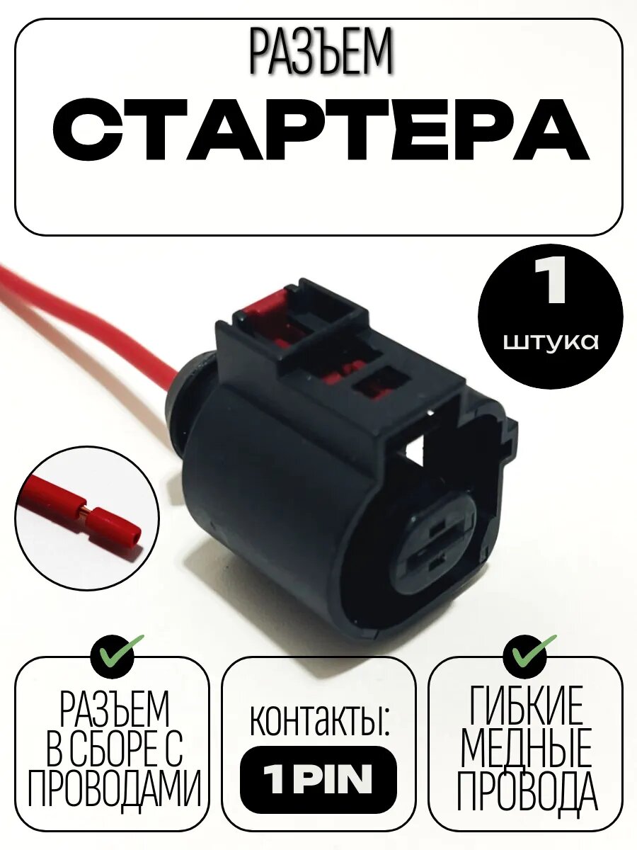 Разъем для стартера совместим с ВАГ