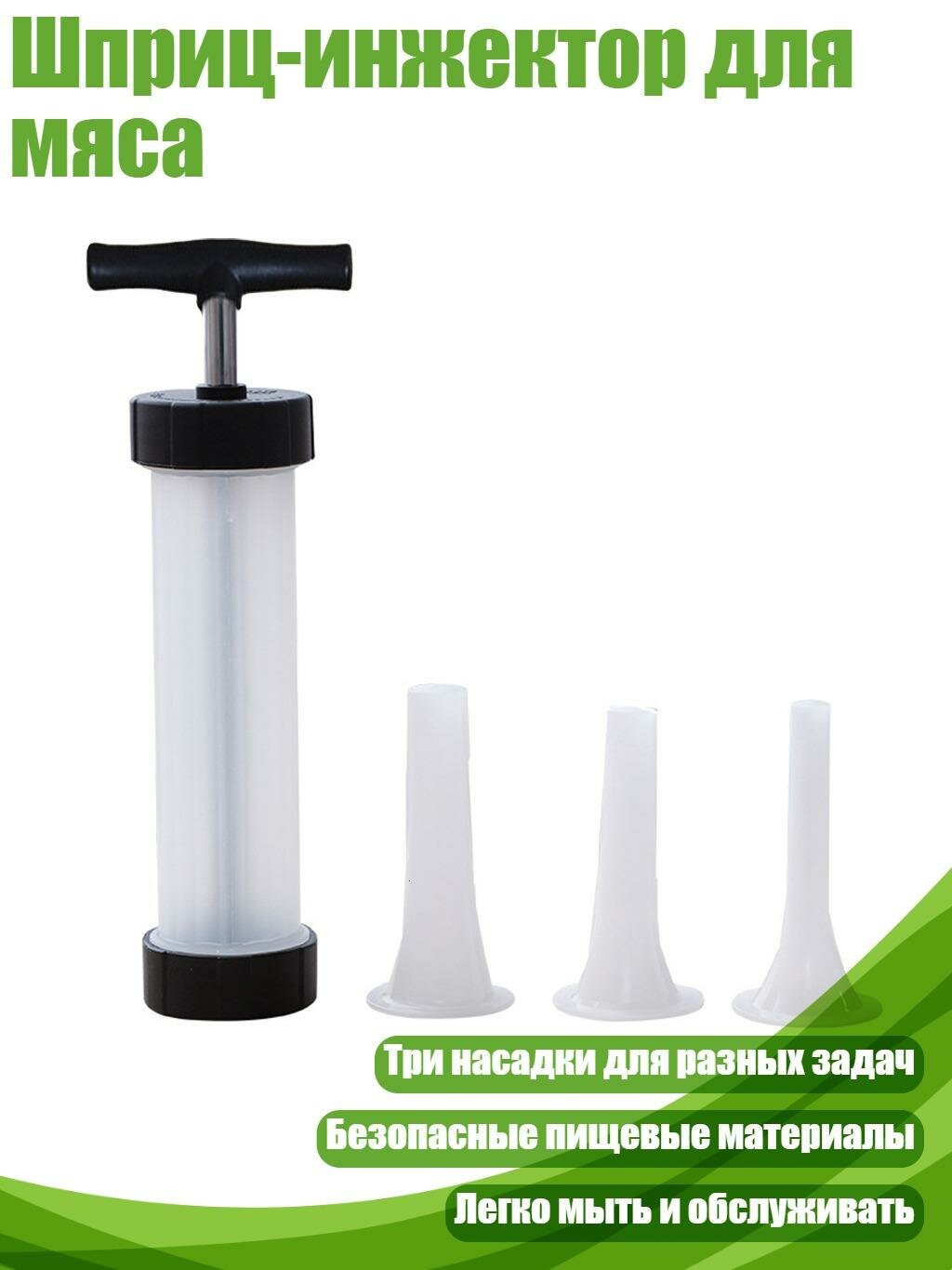 Шприц-инжектор для мяса