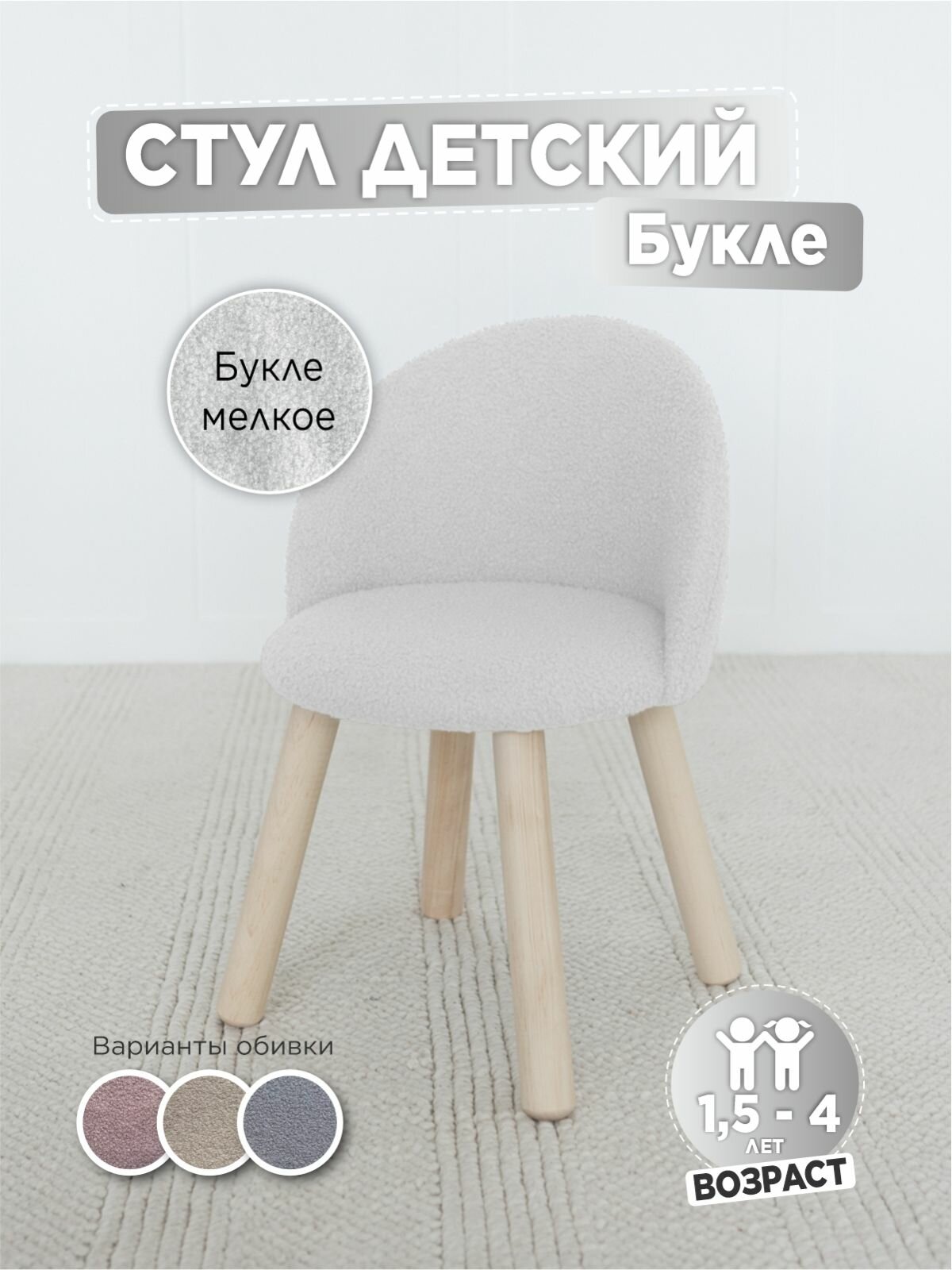 Детский мягкий стул TODI , 1.5-4 года, мелкое букле