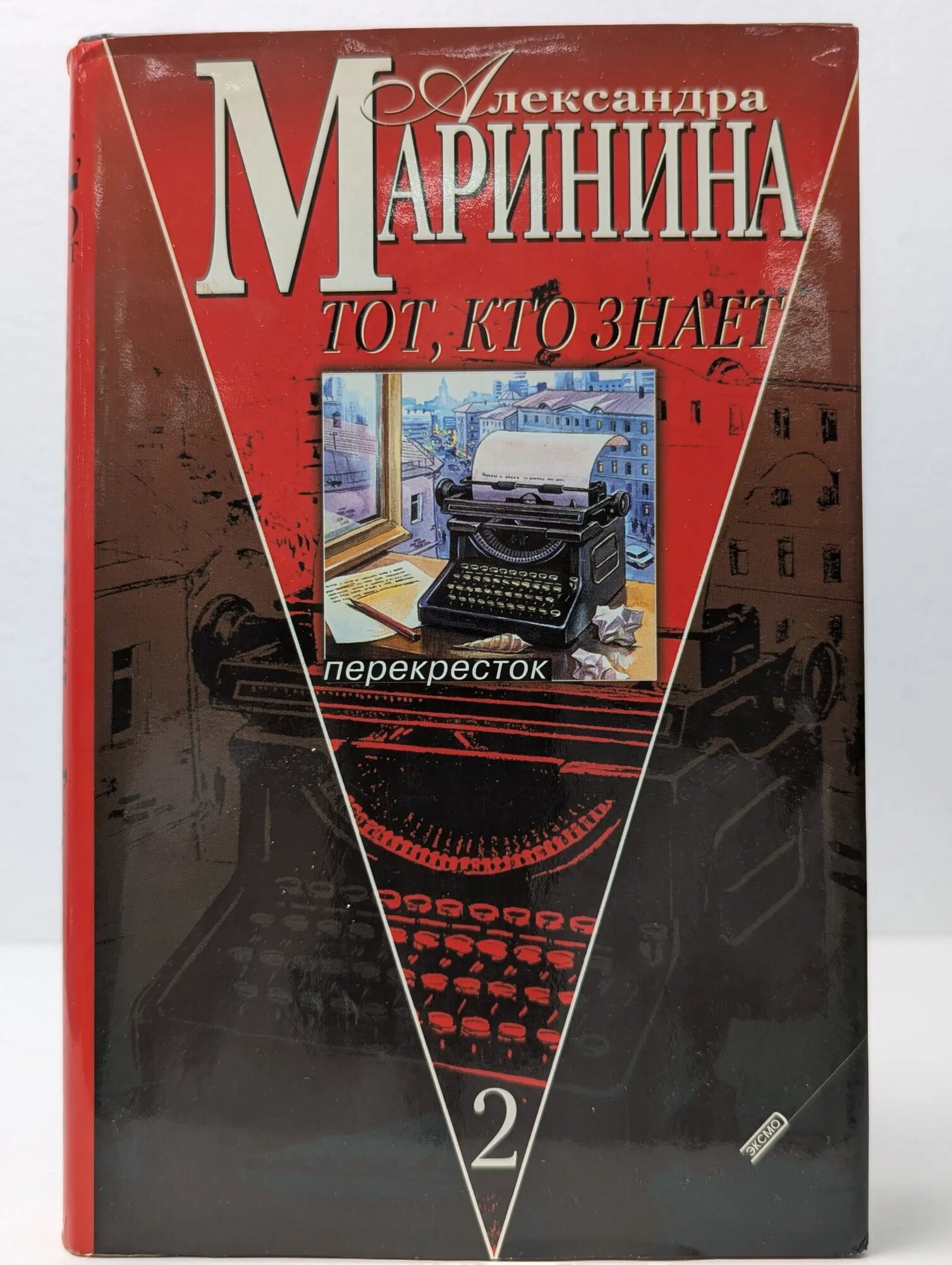 Тот, кто знает. Перекрёсток. Роман в 2 книгах. Книга 2 Маринина Александра Борисовна 2001