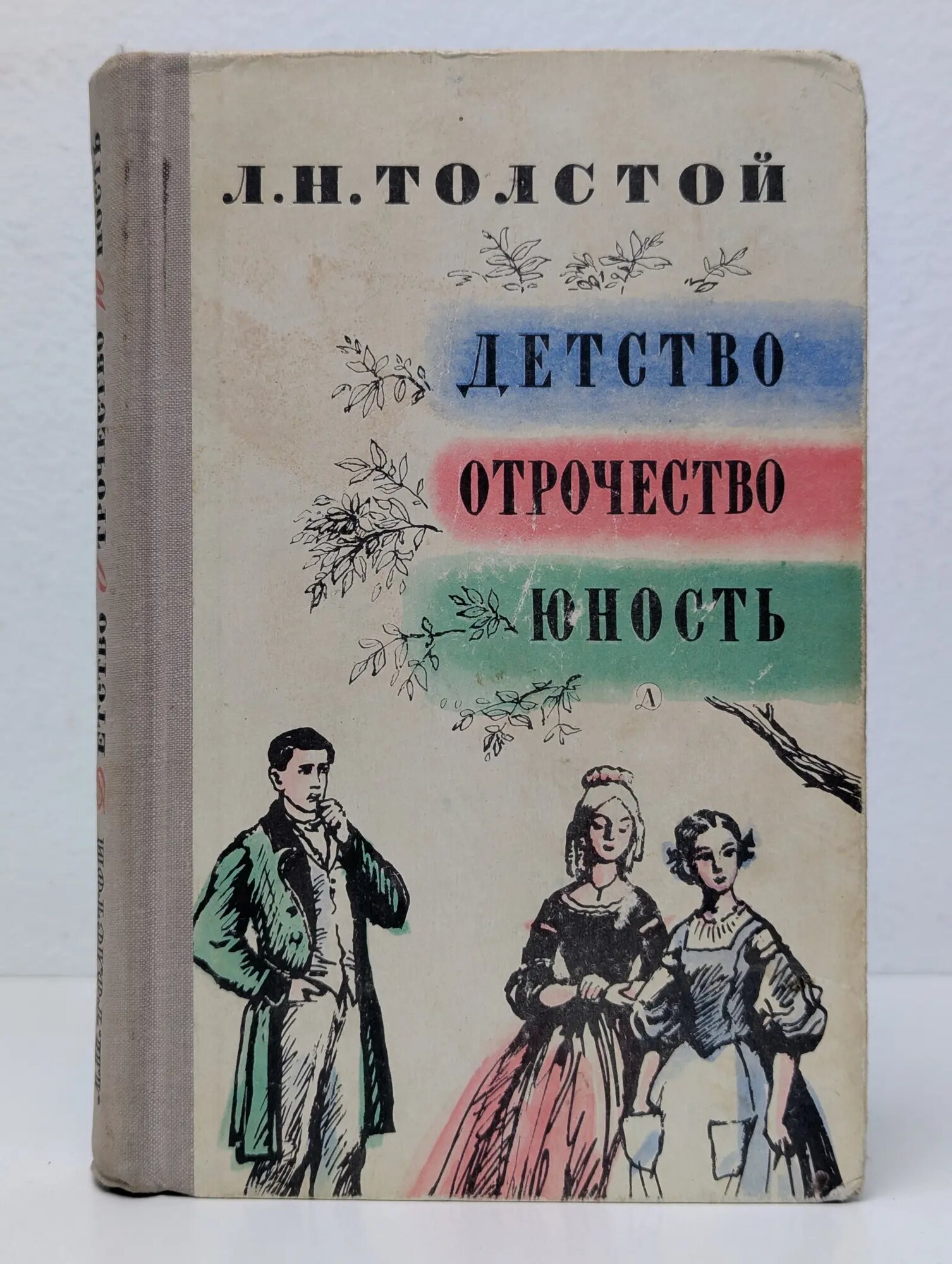 Детство. Отрочество. Юность Толстой Лев Николаевич 1966
