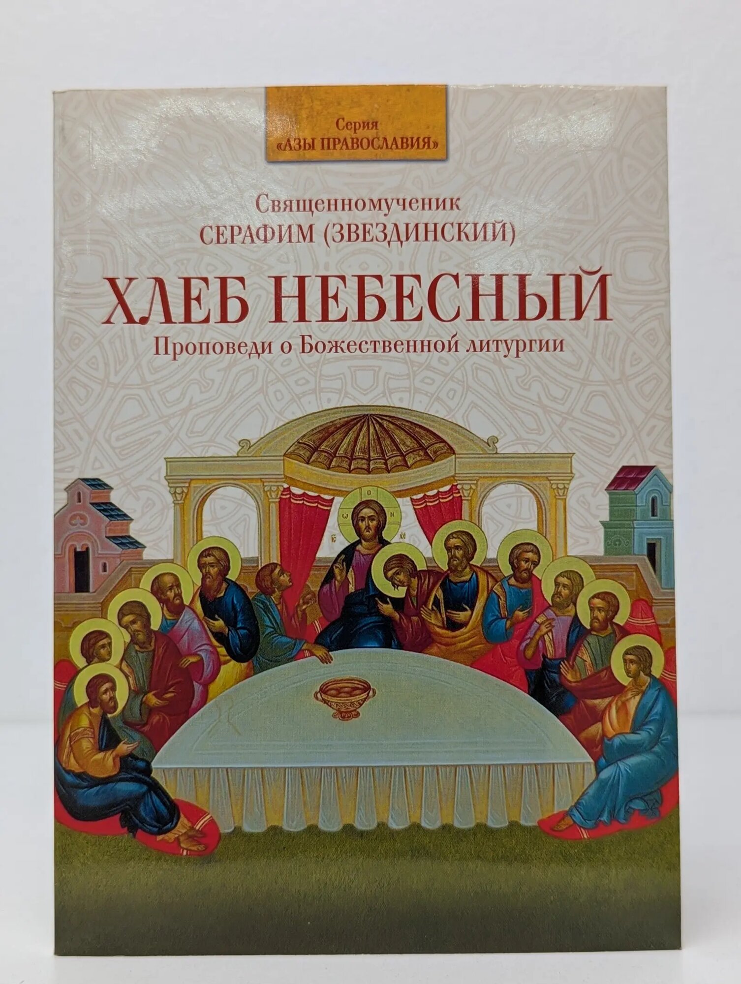 Азы православия. Хлеб Небесный. Проповеди о Божественной литургии Священномученик Серафим Звездинский 2016
