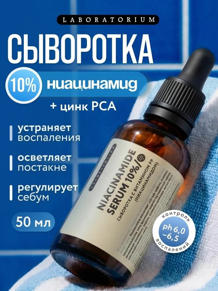 Laboratorium Увлажняющая сыворотка для лица с ниацинамидом и цинком