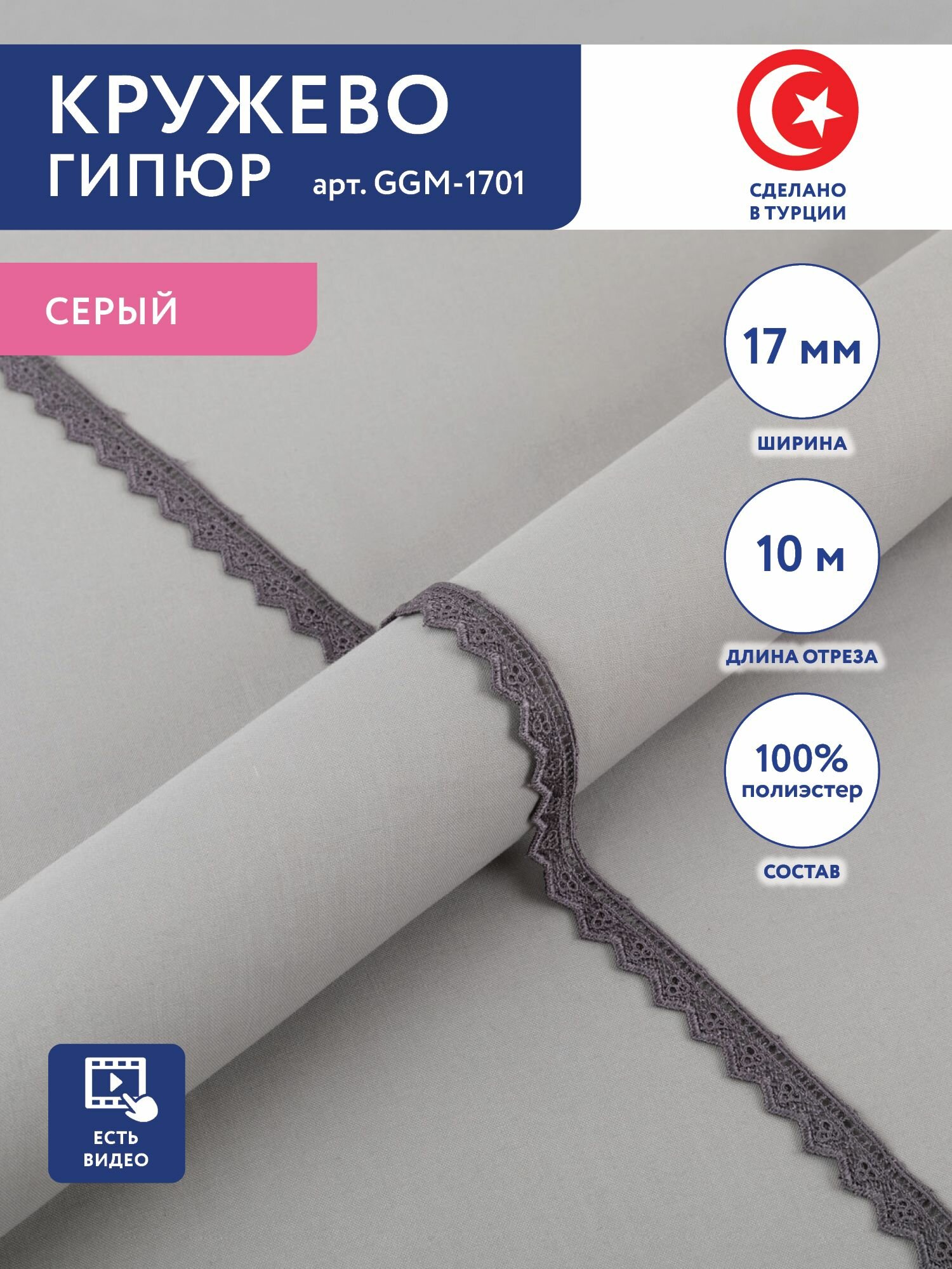 Кружево гипюр для рукоделия и шитья"Gamma" 17 мм GGM-1701 в пакете 10 м Турция GP007GR серый