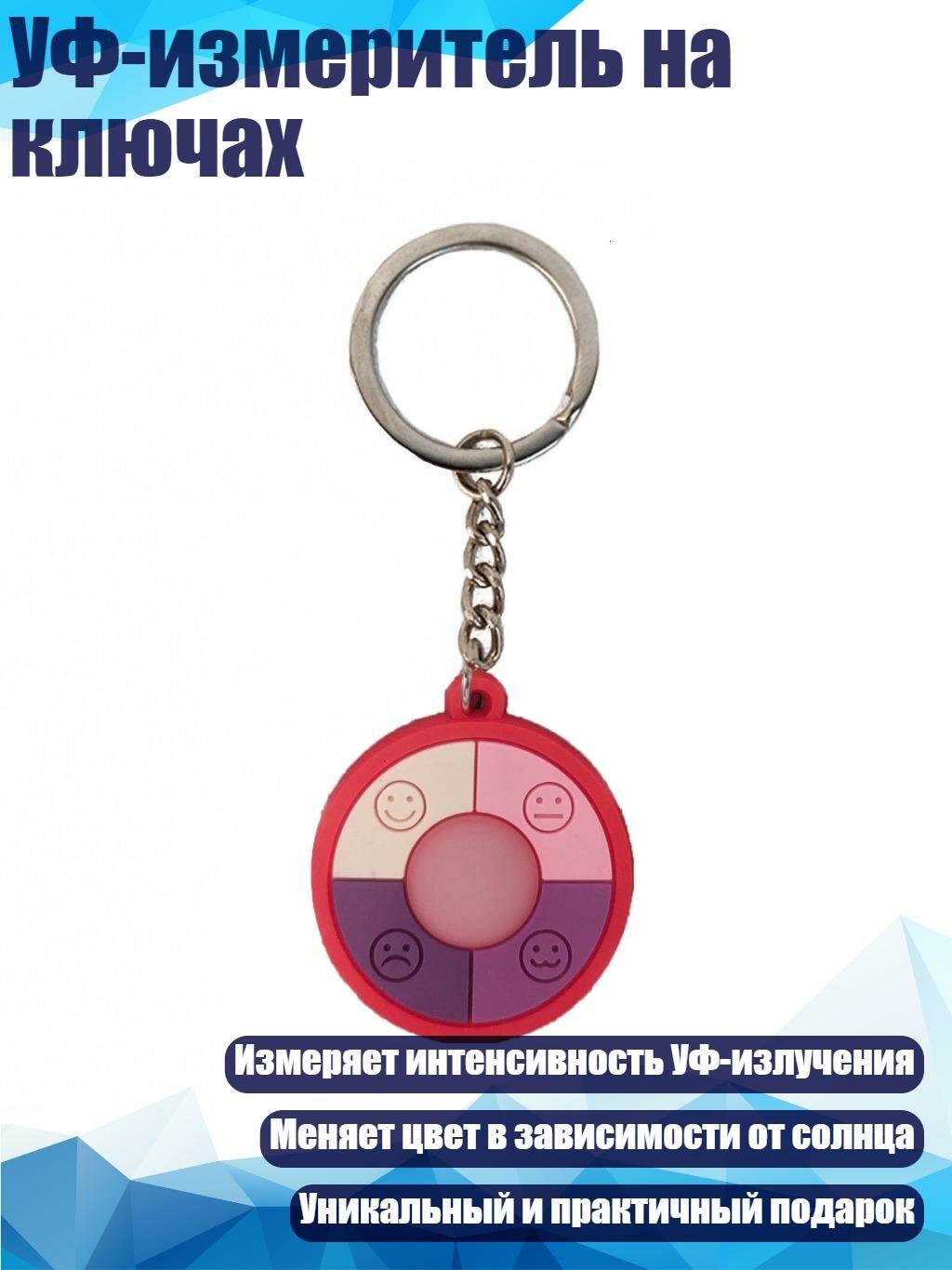 УФ-измеритель на ключах, красный